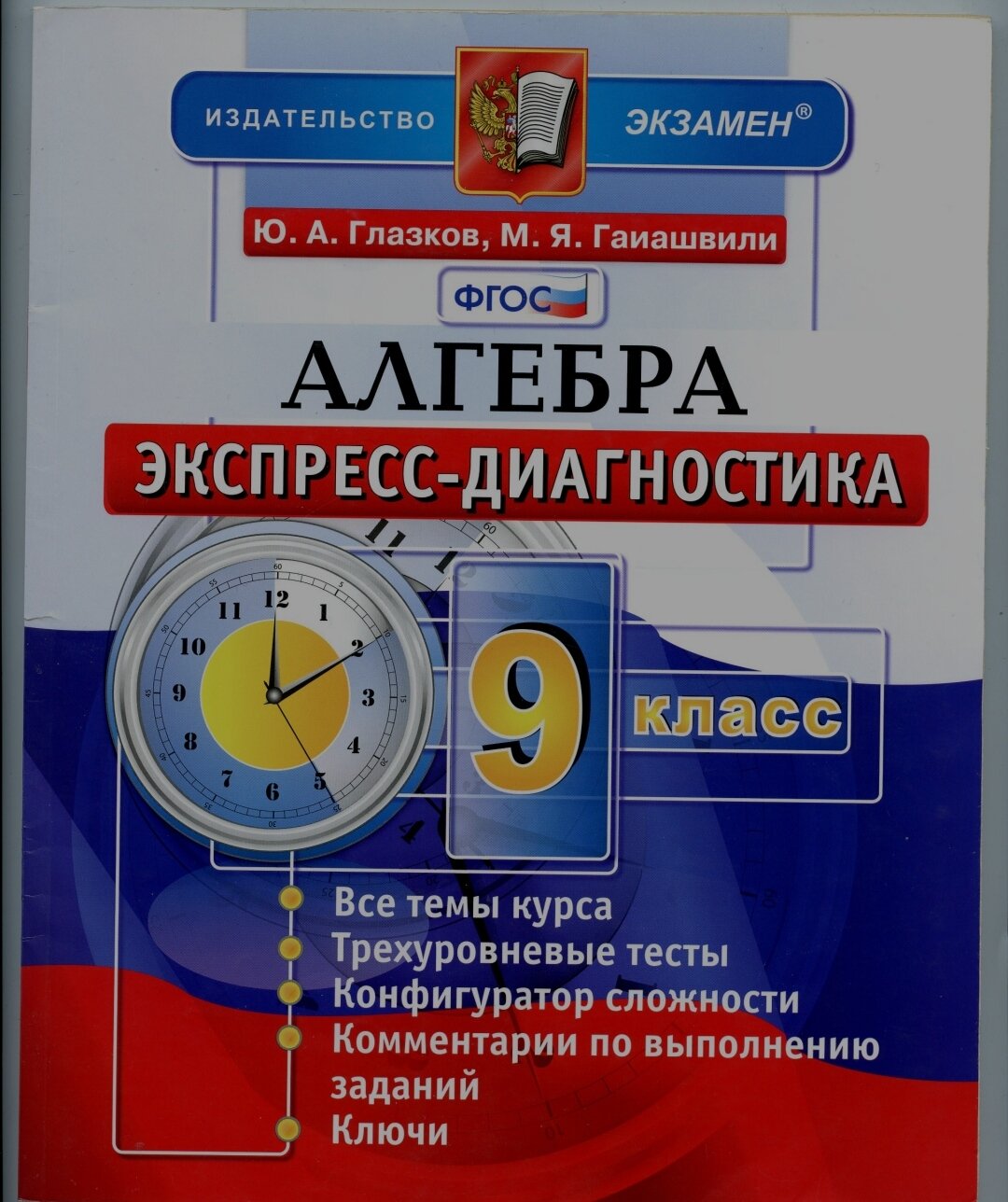 Книга "Экспресс-диагностика. Алгебра 9 класс", 2014 г, 127 стр.