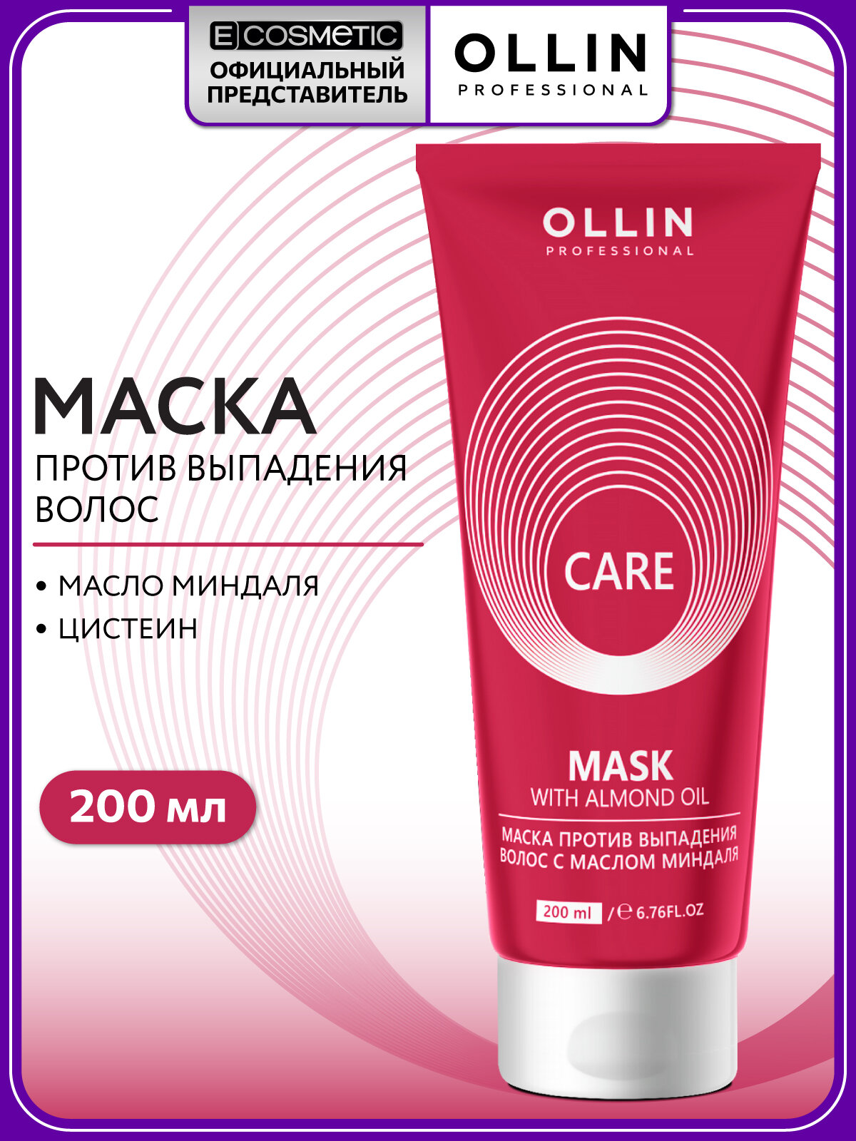Маска для волос против выпадения OLLIN PROFESSIONAL Care с маслом миндаля 200 мл