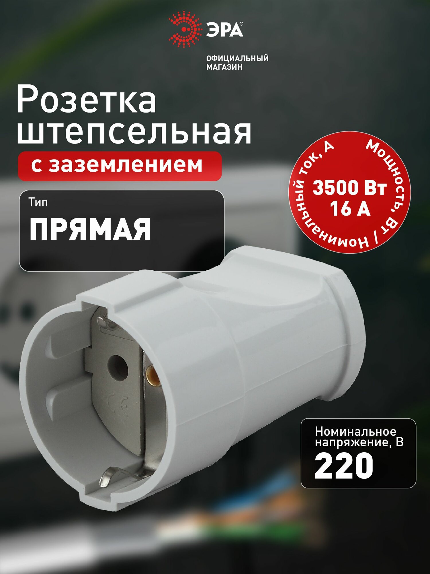 Штепсельная розетка Rx2-W кабельная с заземлением, прямая белая 16A 3500Вт