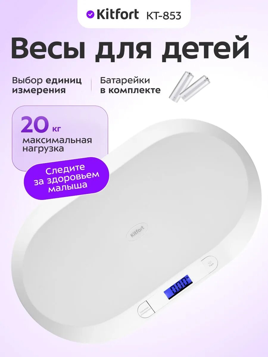 Весы для новорожденных Kitfort КТ-853, белые, с максимальной нагрузкой 20кг