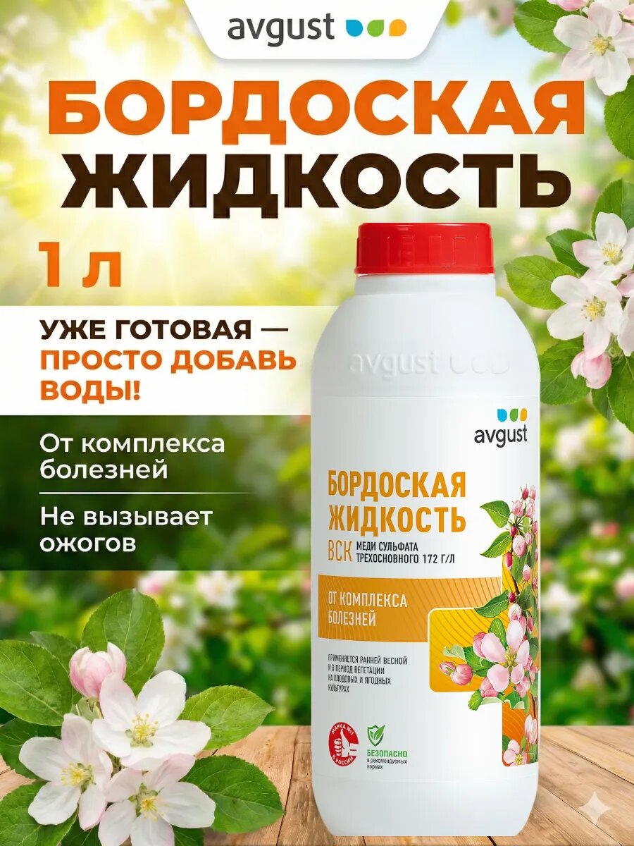 Бордоская жидкость Август 1 литр