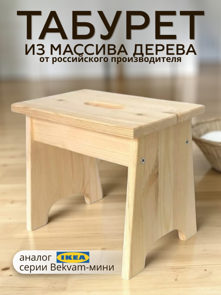 Табурет из массива дерева 32х20х27 см прямоугольный - аналог Икеа серия Bekvam - Россия.