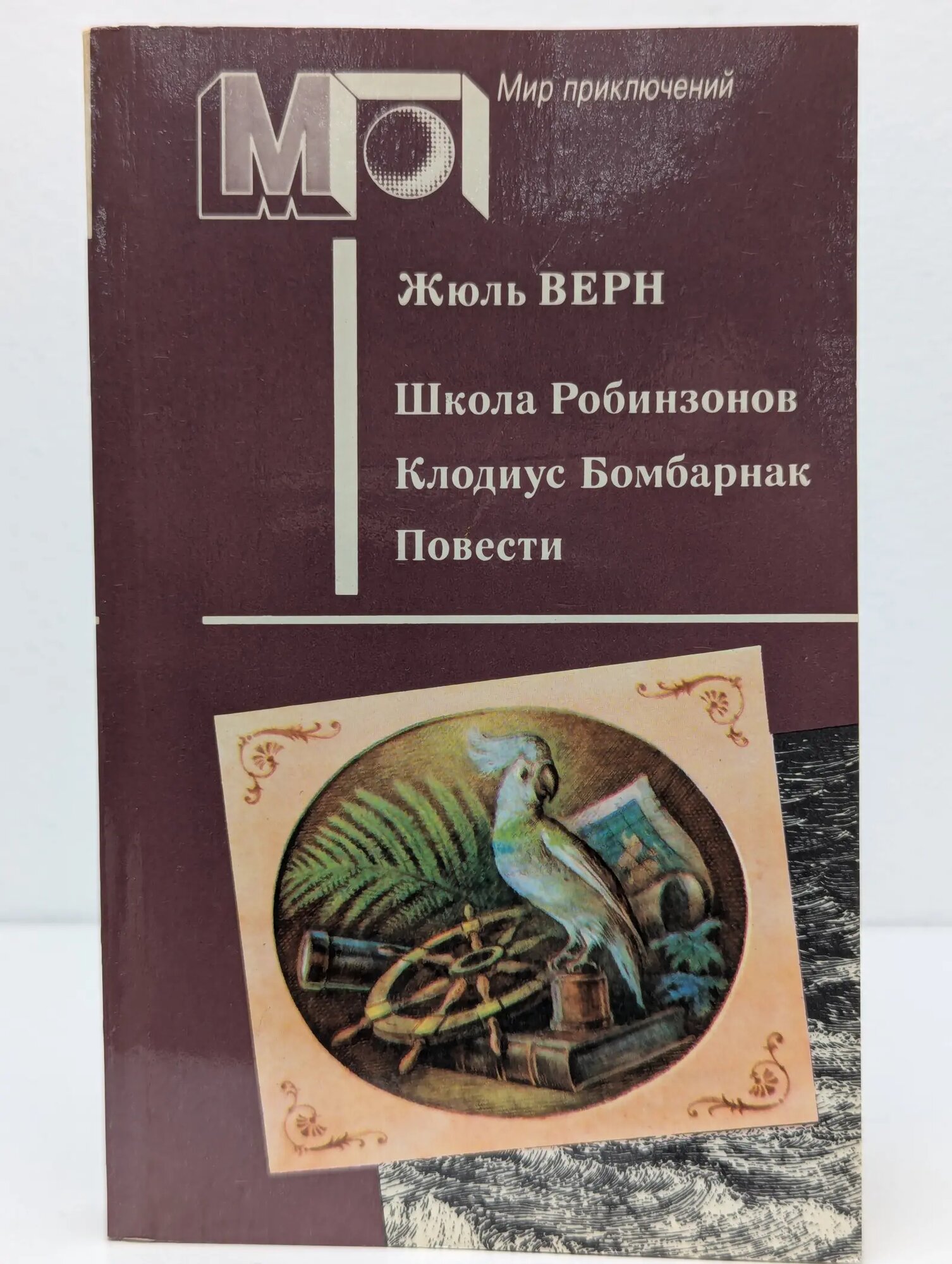 Мир приключений. Школа Робинзонов. Клоудиус Бомбарнак. Повести Верн Жюль 1989