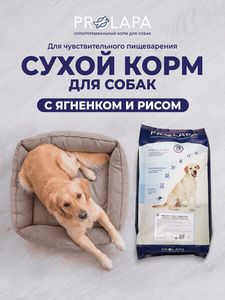 Prolapa Adult 15 кг сухой корм собак всех пород, с чувствительным пищеварением, ягненок и рис