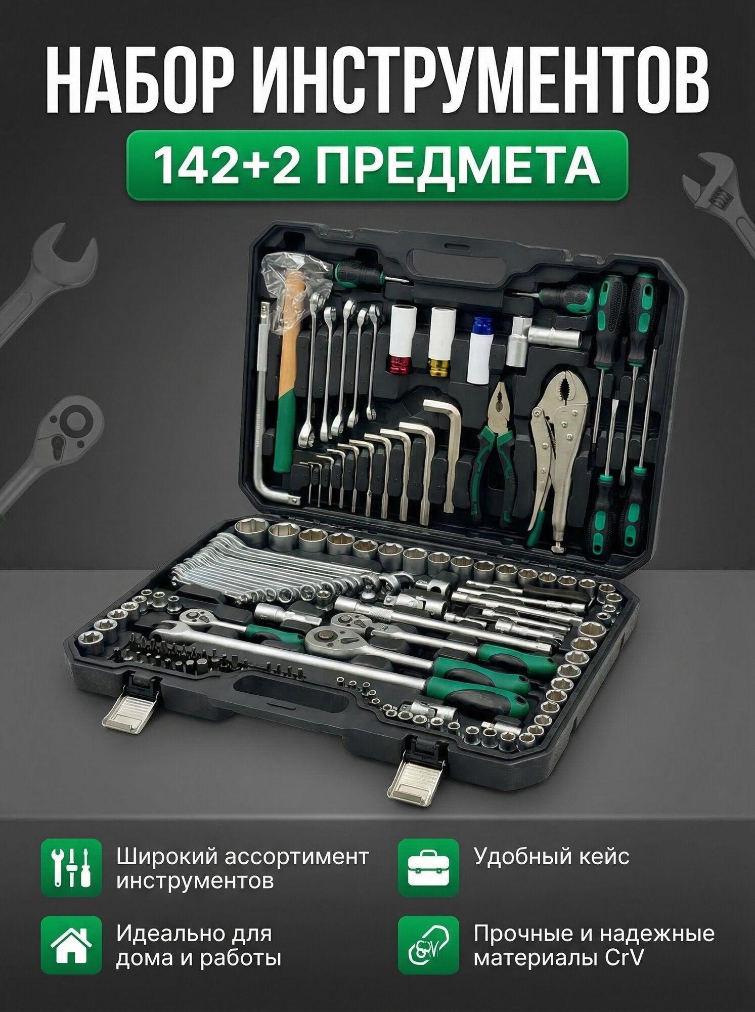 Набор автомобильных инструментов 142+2 предмета/Инструменты для Авто/Профессиональный набор