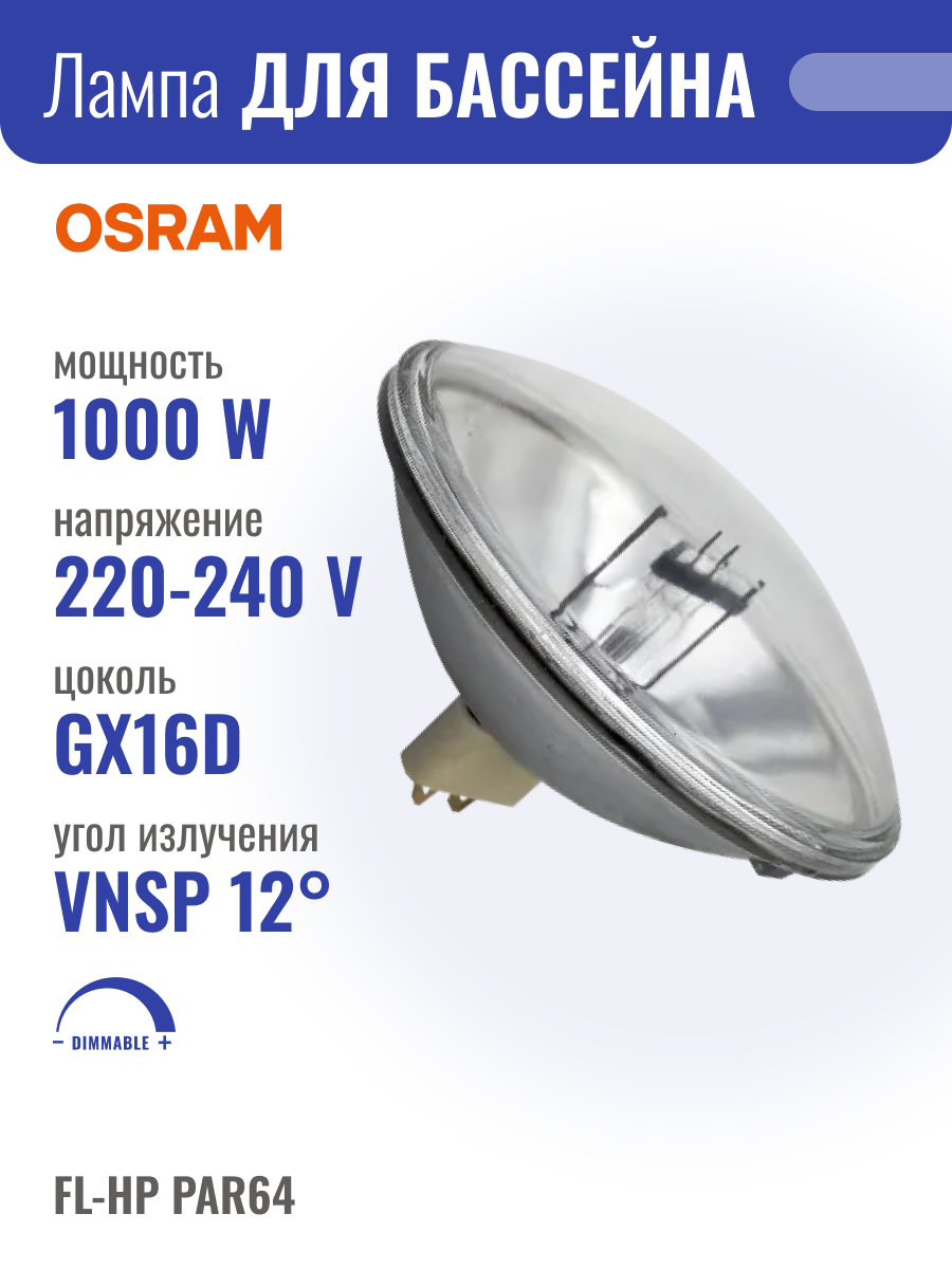 FL-HP PAR64 1000W CP/60 VNSP GX16D 220V 300H - лампа галогенная сценическая Foton Lighting