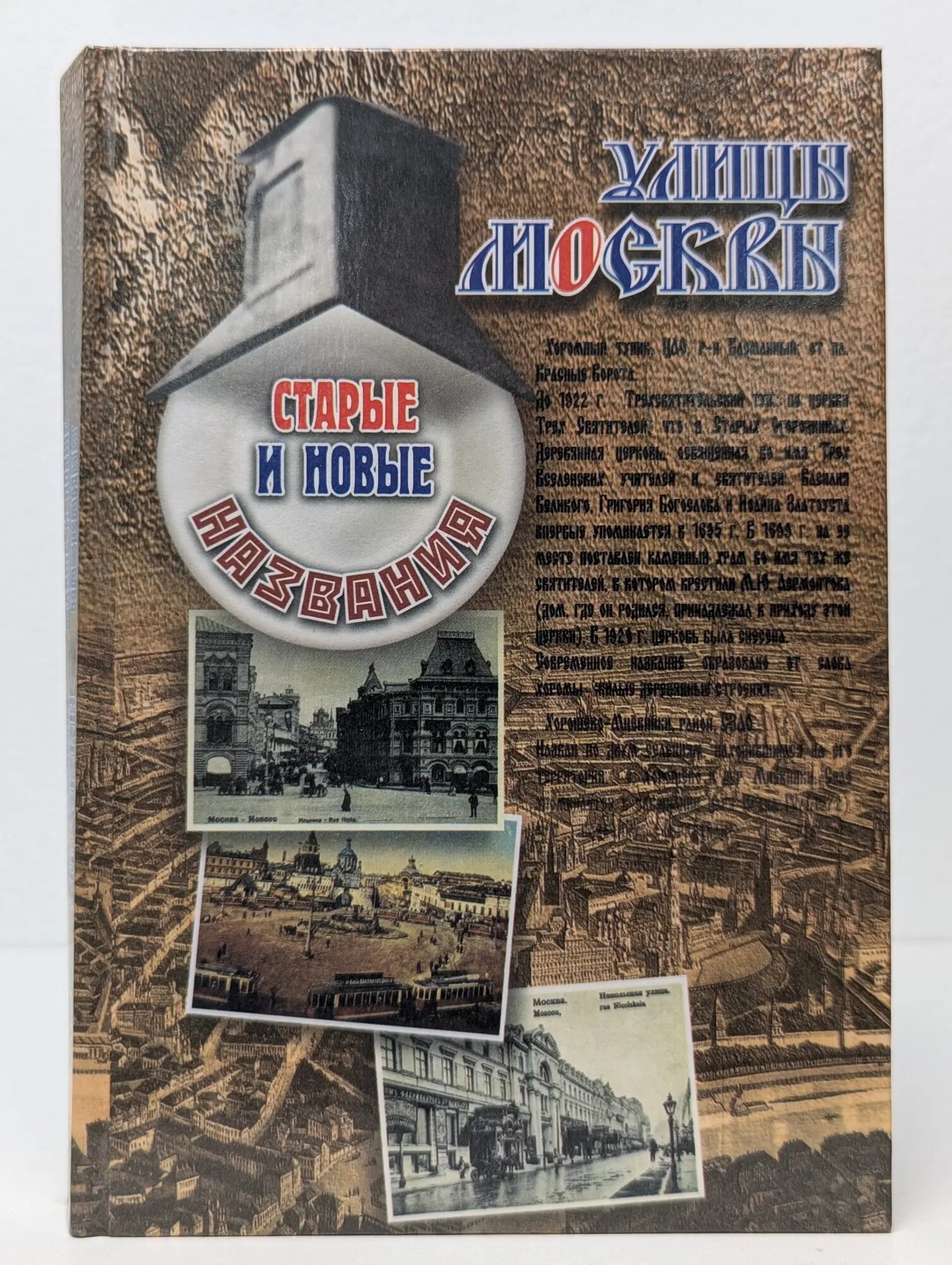 Улицы Москвы. Старые и новые названия. Топонимический словарь-справочник 2003