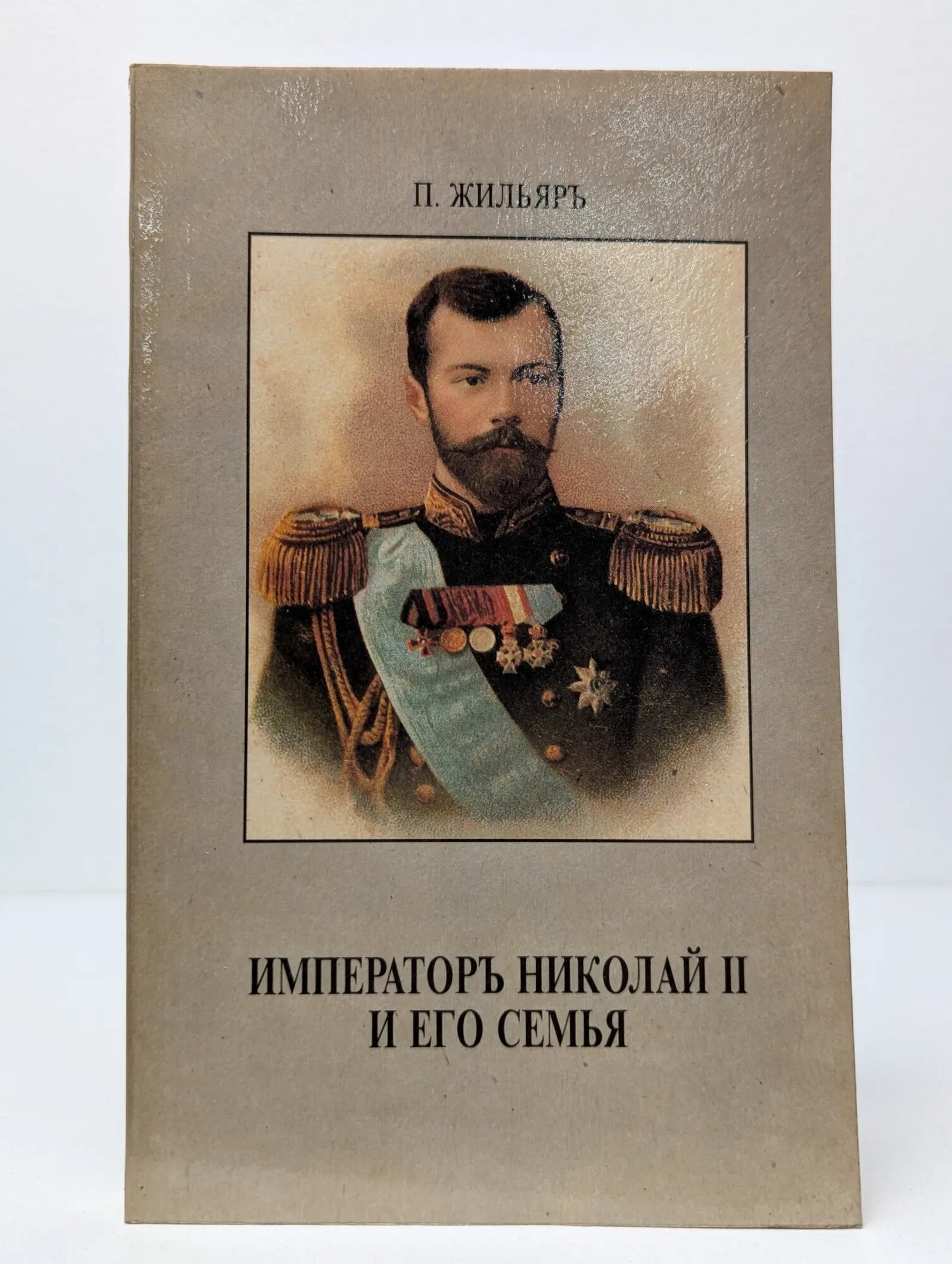 Император Николай II и его семья Жильяр Пьер 1991