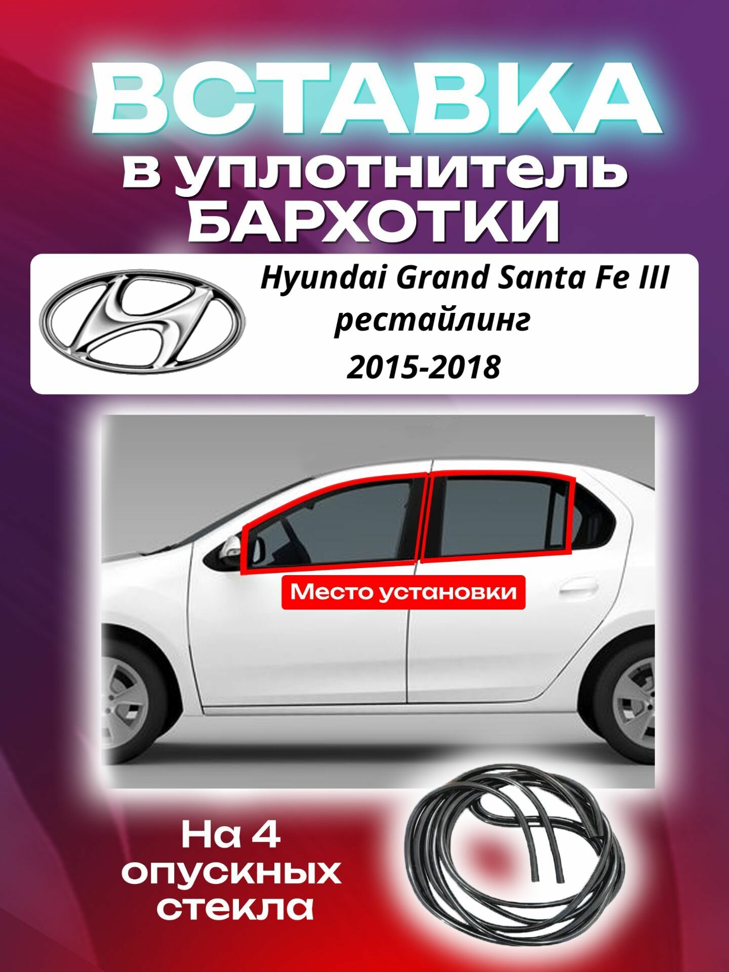 Вставка в уплотнитель бархотки стекла автомобиля Hyundai Grand Santa Fe III рестайлинг (2015-2018)/ Хундай Гранд Санта Фе 3 поколение рестайлинг