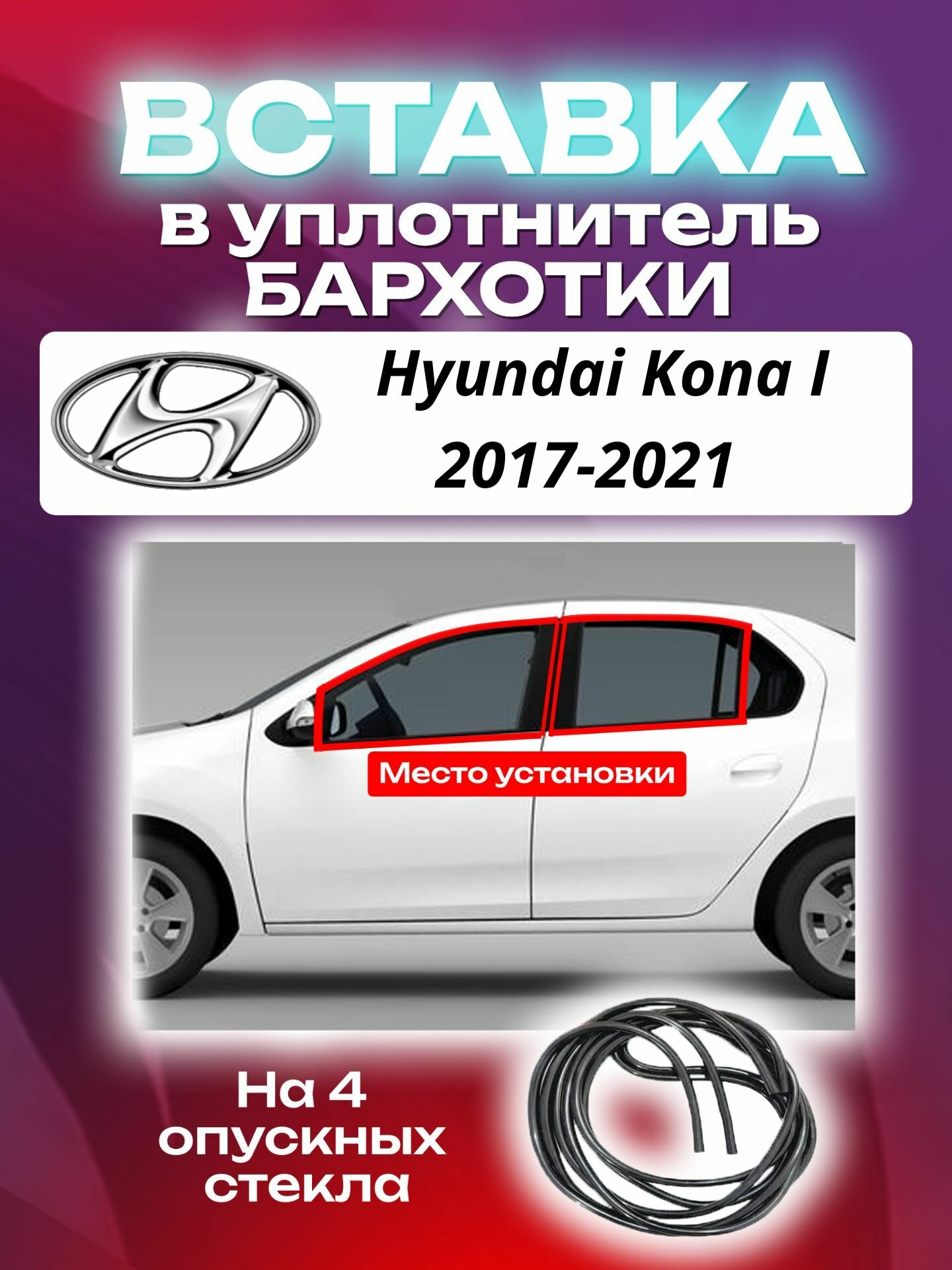 Вставка в уплотнитель бархотки стекла автомобиля Hyundai Kona I (2017-2021)/ Хундай Кона 1 поколение