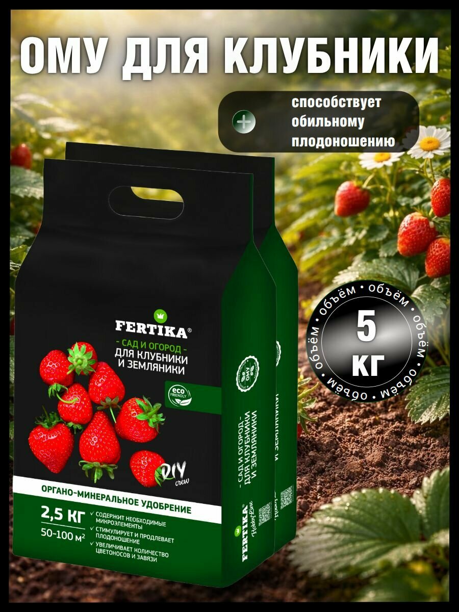 Удобрение ОМУ для Клубники и Земляники Фертика, 2 шт по 2,5 кг