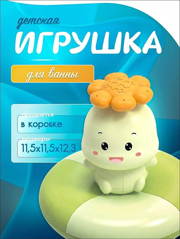 Игрушка для ванны для купания детей Черепашка для ванной и бассейна