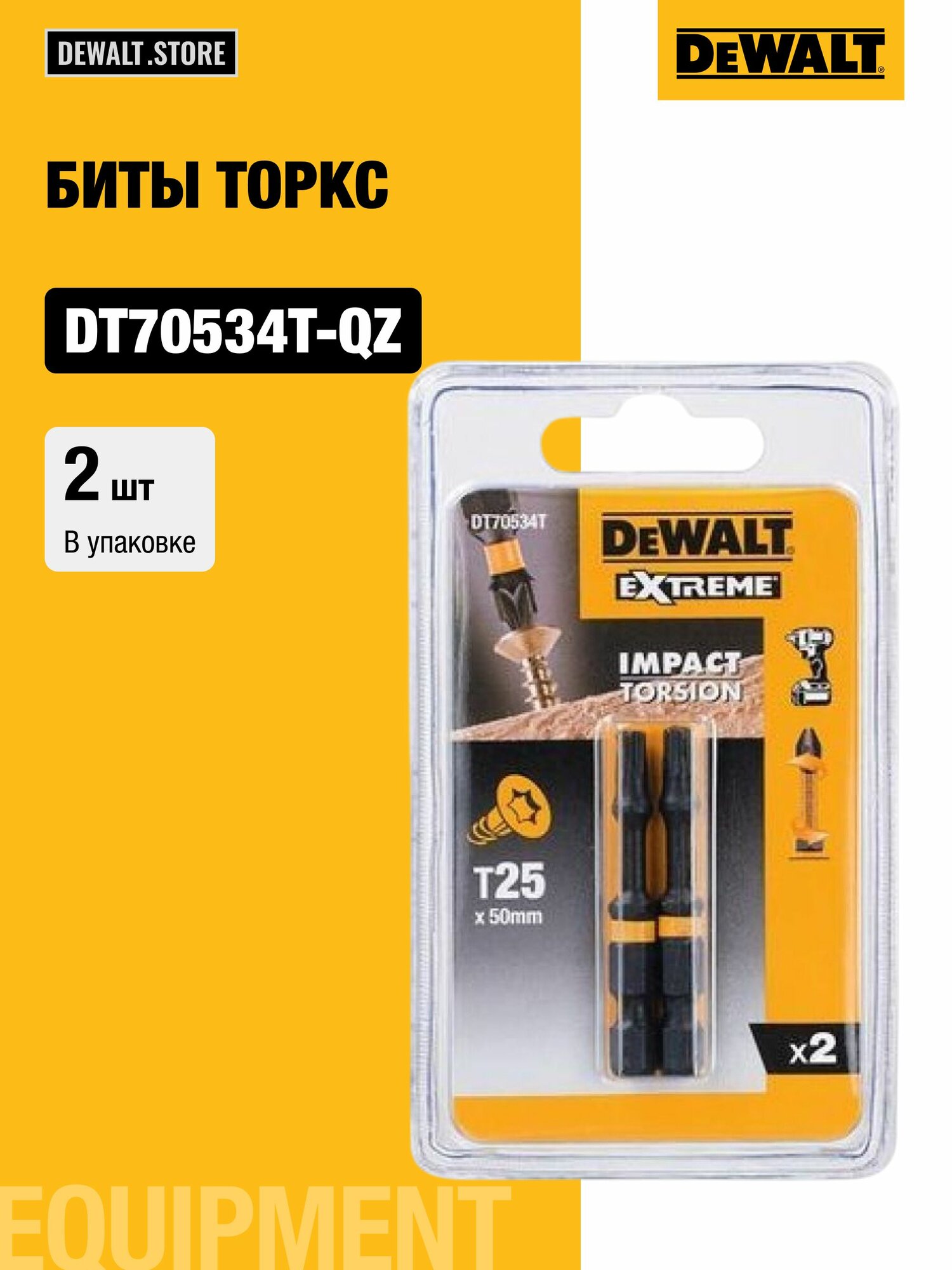 Биты Торкс DEWALT DT70534T, 25 50 мм, 2 шт.