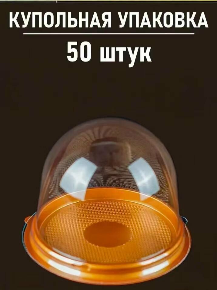 Купольная упаковка для мыла, пирожных, 50 шт, прозрачная