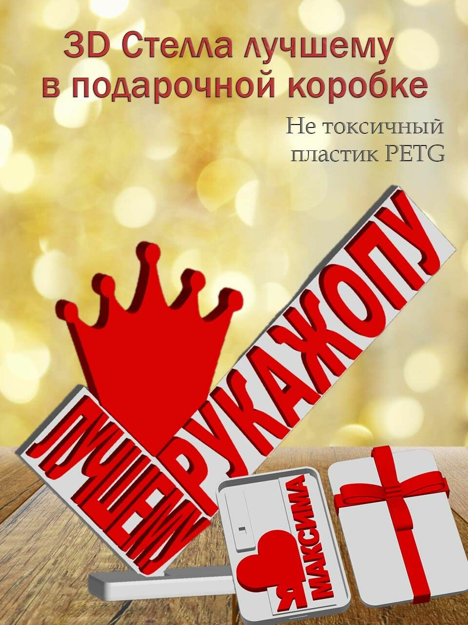 Стелла 3D лучшему рукажопу в подарочной коробочке