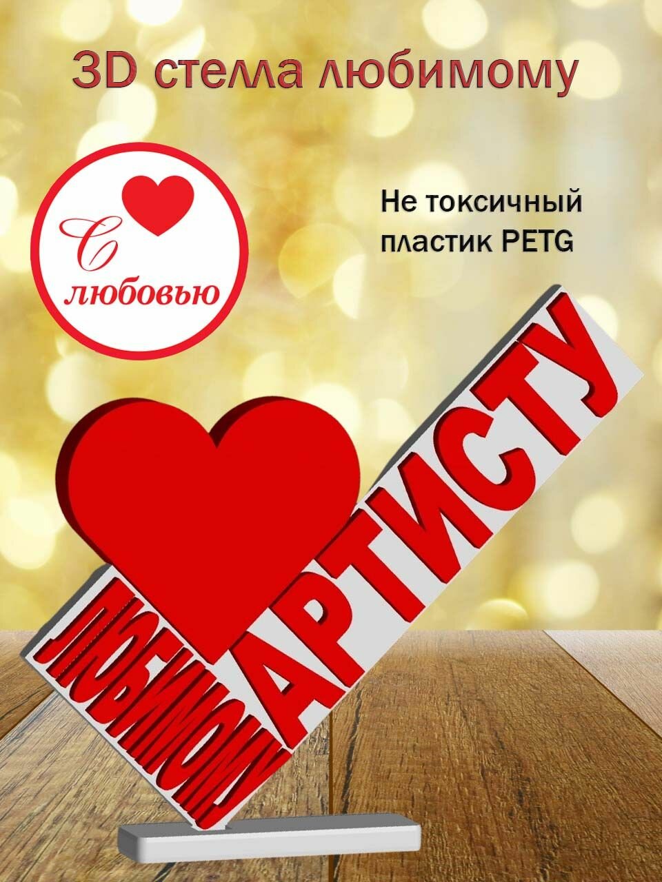 Стелла 3D любимому артисту