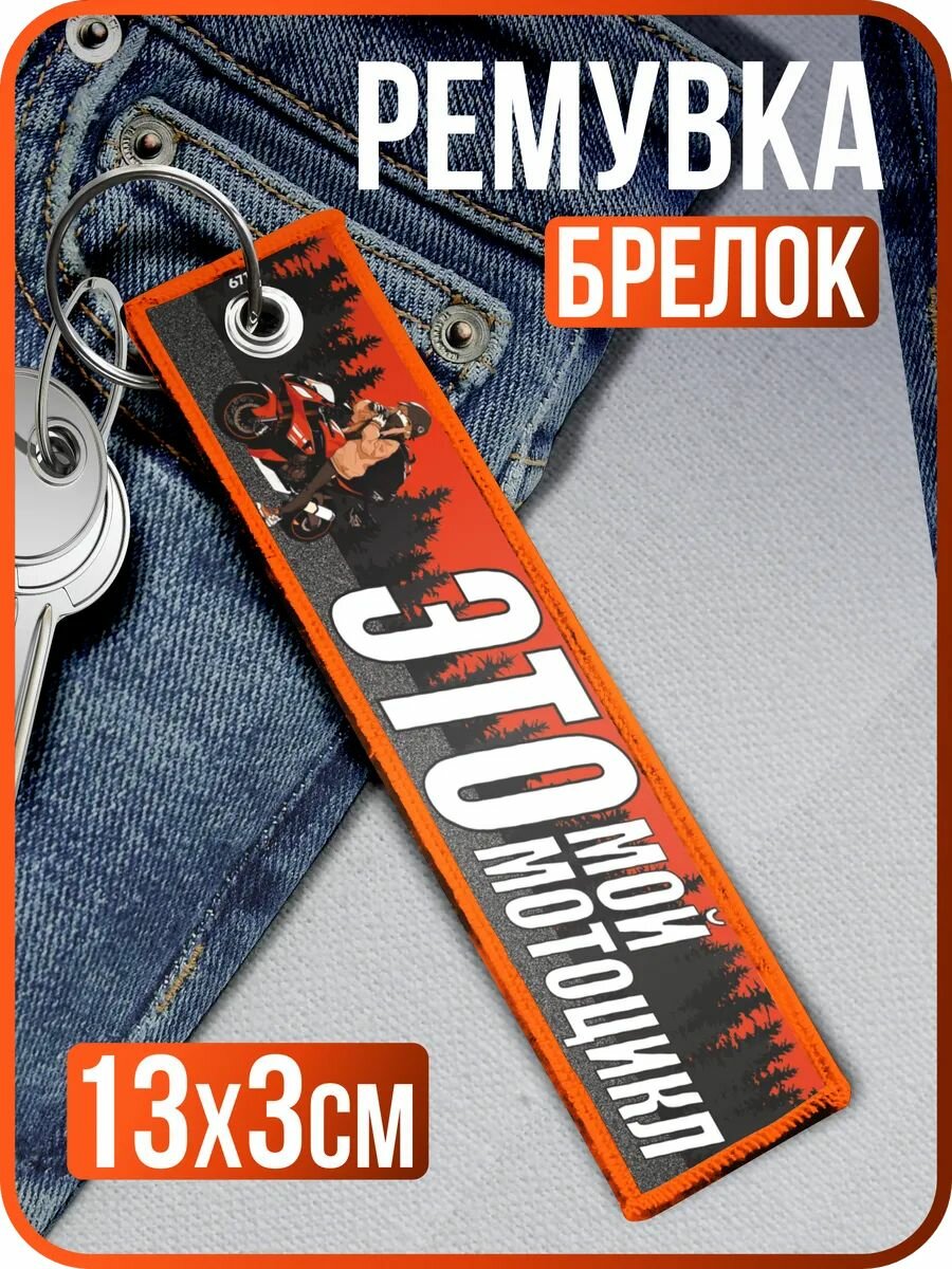 Брелок ремувка Это мой мотоцикл эндуро