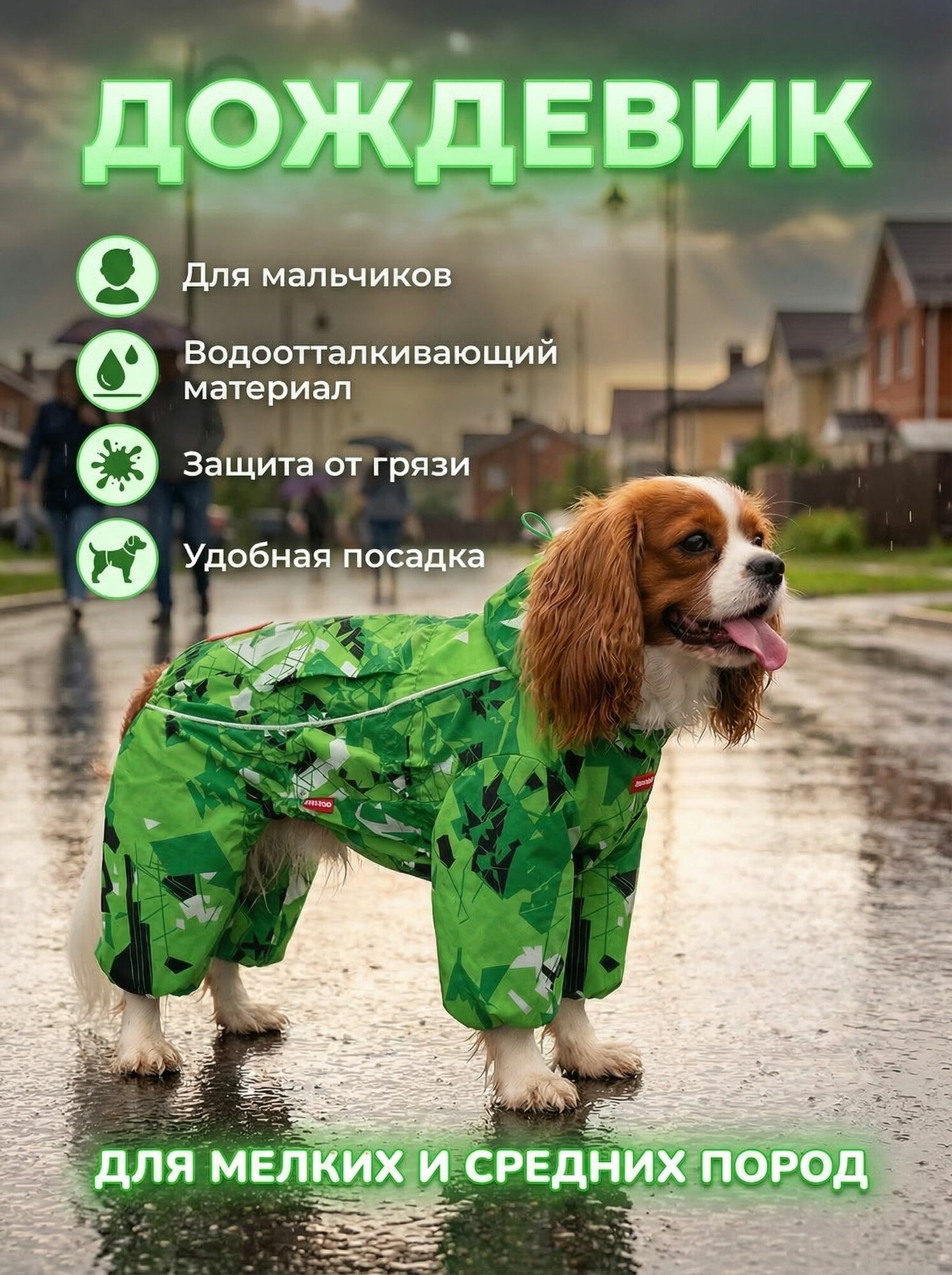 Дождевик для собак мальчиков (мелкие и средние породы)