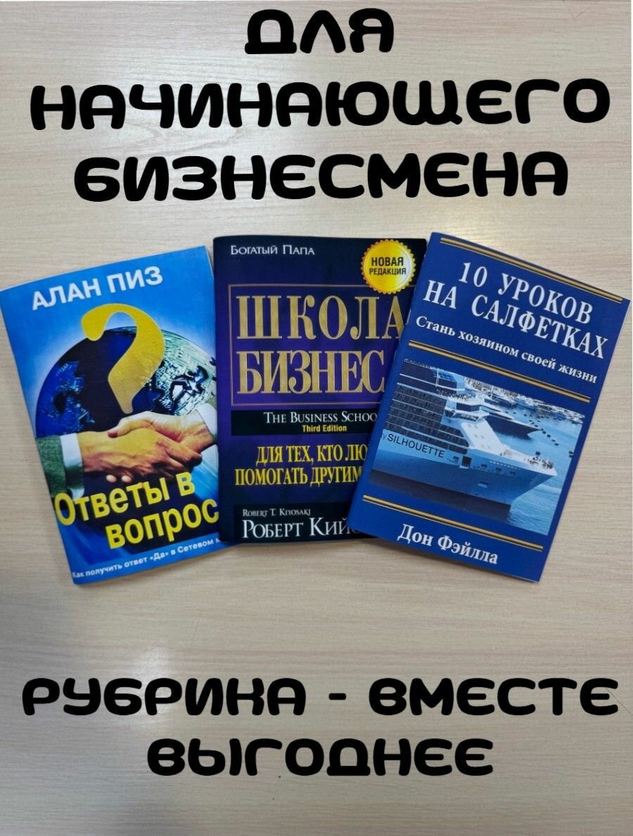 Бизнес-школа+Ответы в вопросах+10 уроков на салфетках (книги для бизнесмена)