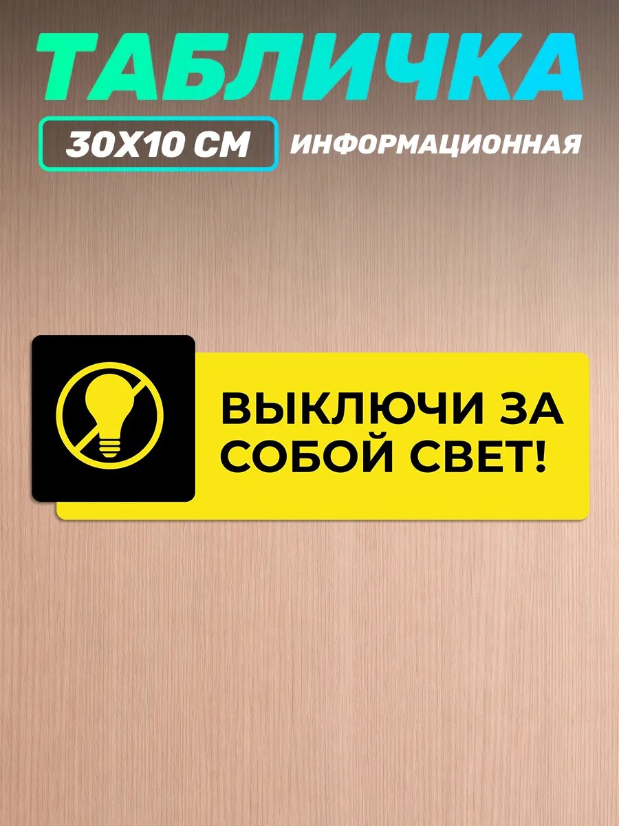 Табличка на дверь информационная Выключайте свет