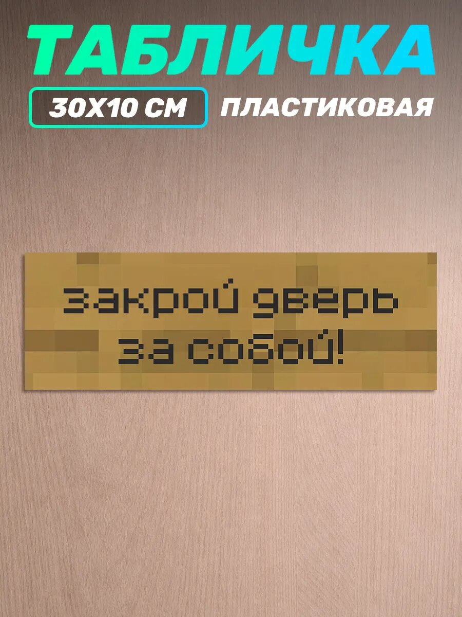 Табличка на дверь Minecraft Закрой дверь за собой