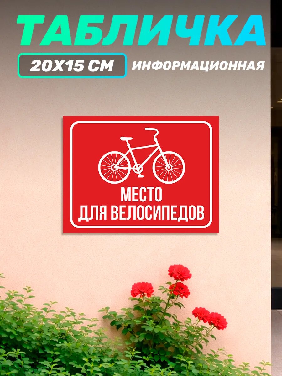 Табличка уличная информационная Место для велосипедов