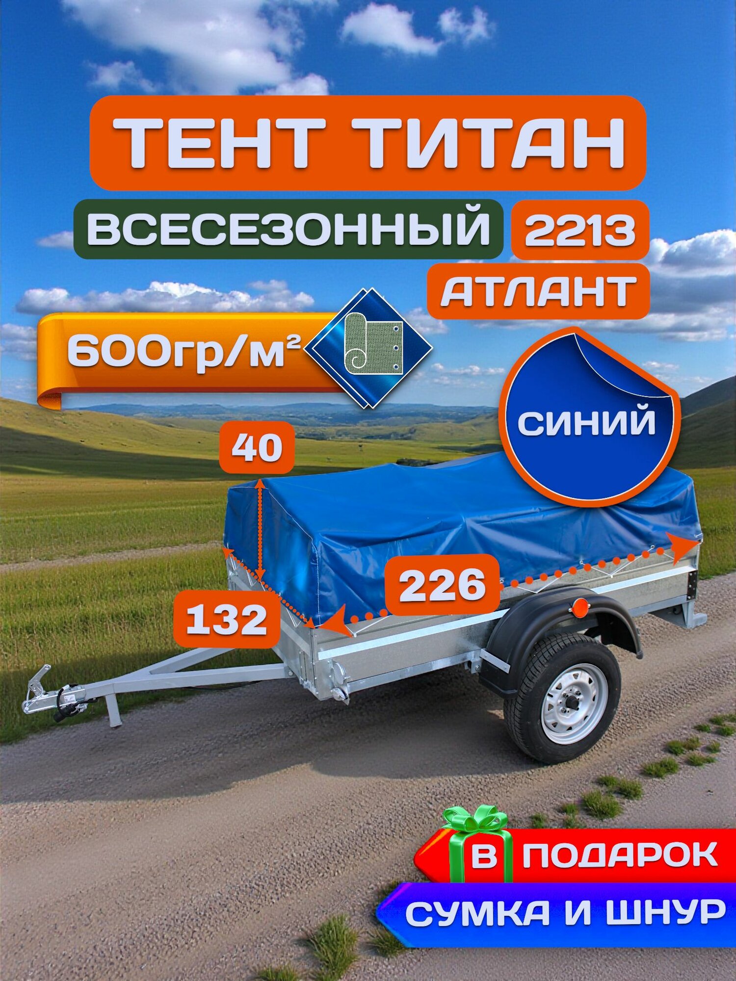 Тент на прицеп титан 2213-03, Синий (плотность 600гр)