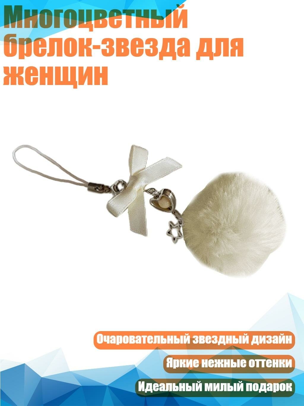 Многоцветный брелок-звезда для женщин, Белый