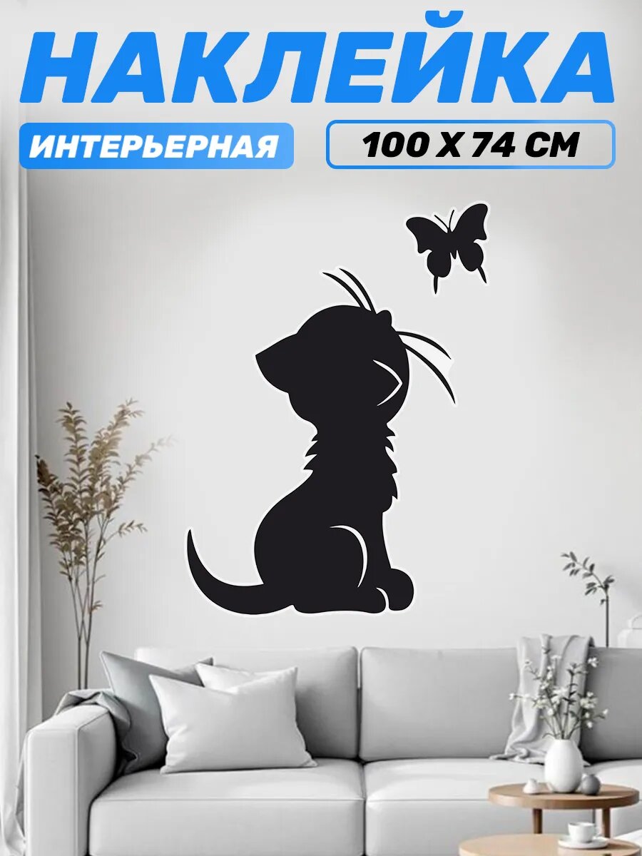 Наклейка на стену для декора Черный кот с бабочкой