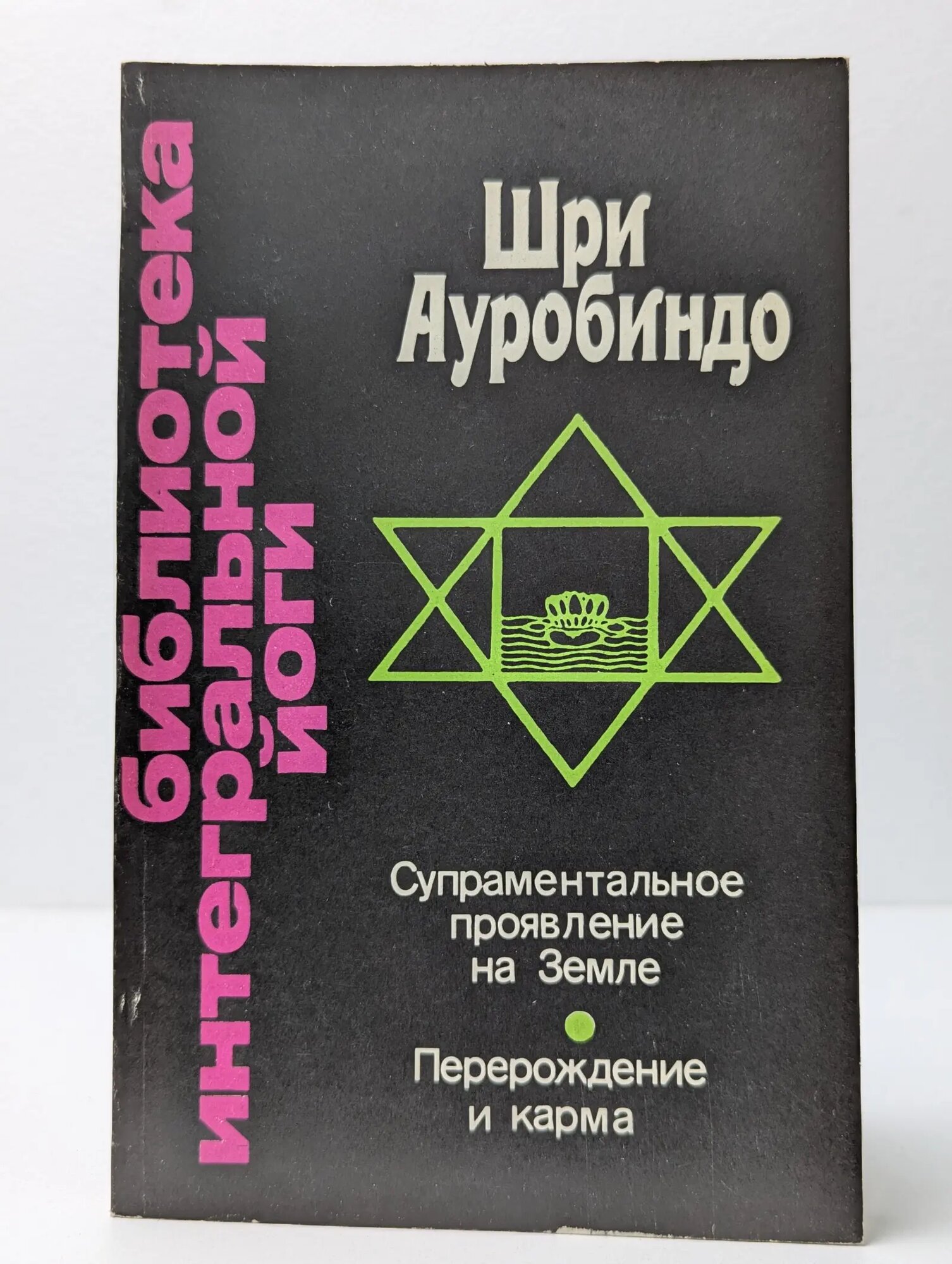 Супраментальное проявление на Земле. Перерождение и карма Ауробиндо Шри 1993