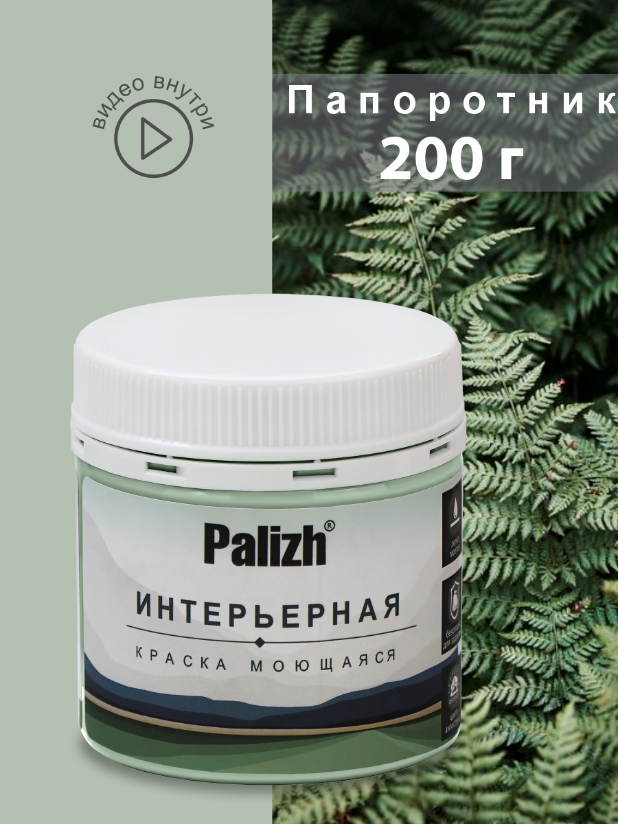 Акриловая краска для стен и потолков интерьерная без запаха моющаяся "Palizh" Папоротник 0,2 кг