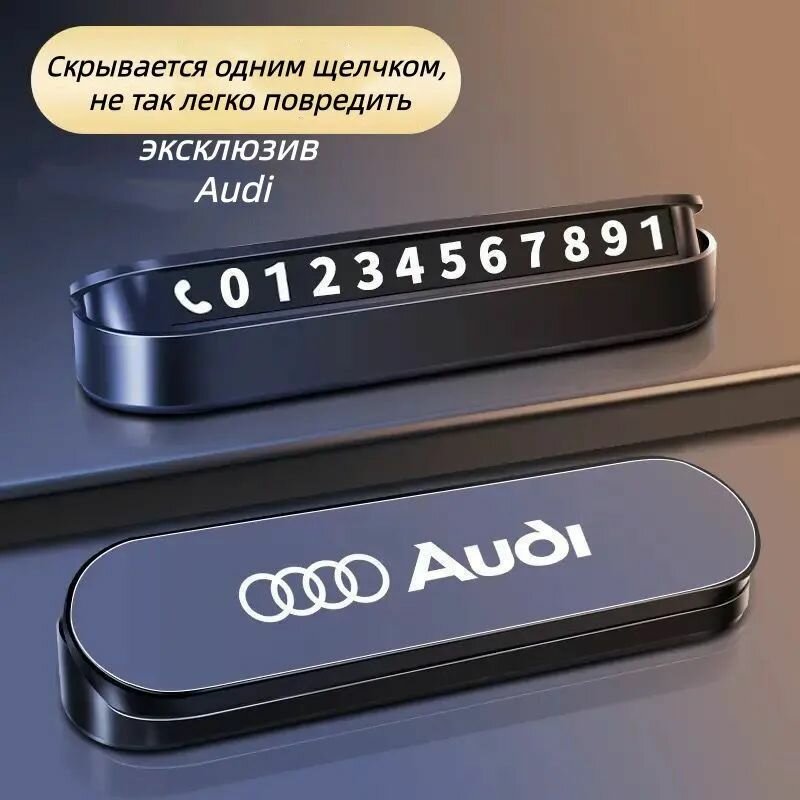 Автовизитка, автовизитка в машину, номер телефона в автомобиль, черная, для автомобилей Audi