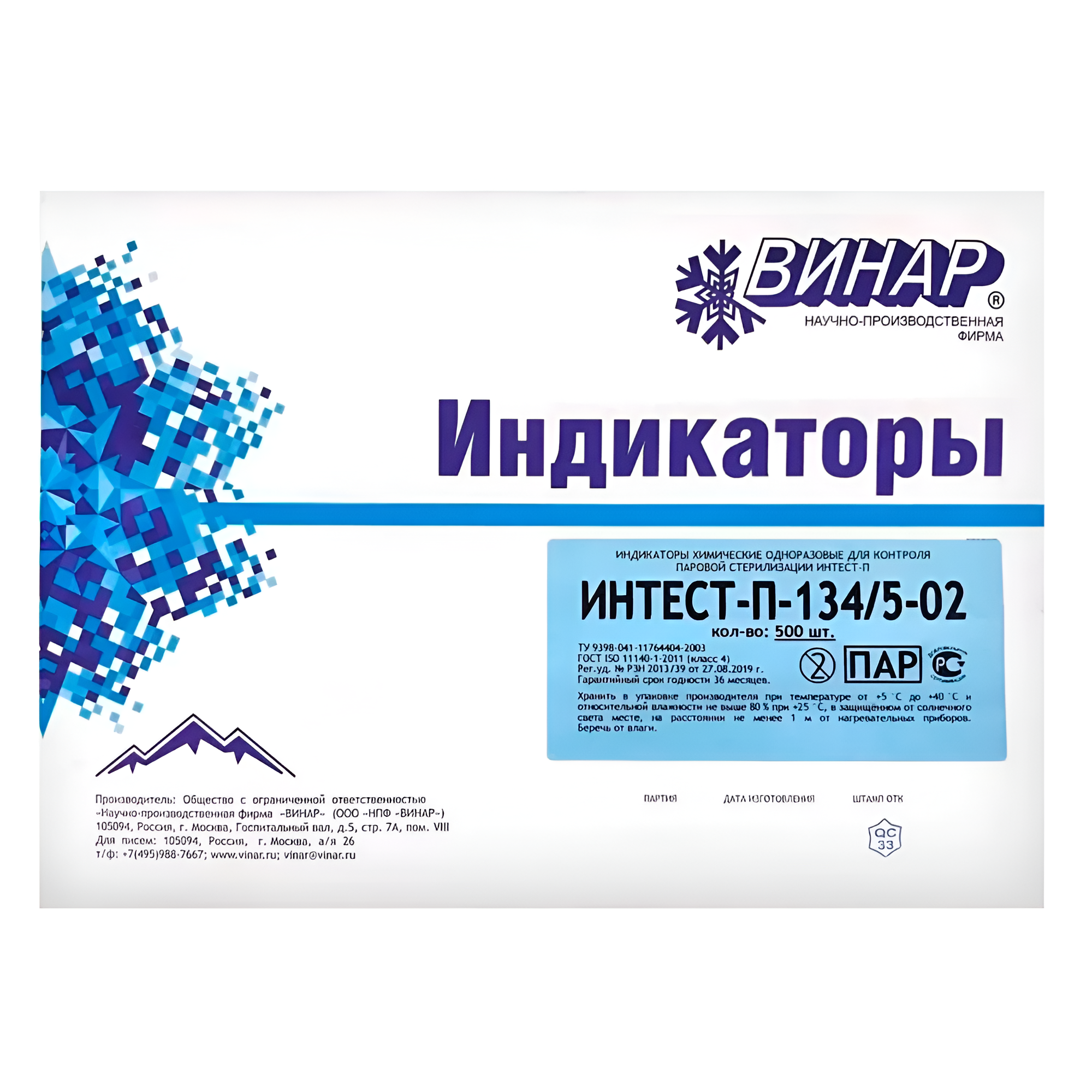 Индикаторы паровой стерилизации винар ИнТЕСТ-П-134/5-02, 4 класс, 500 шт