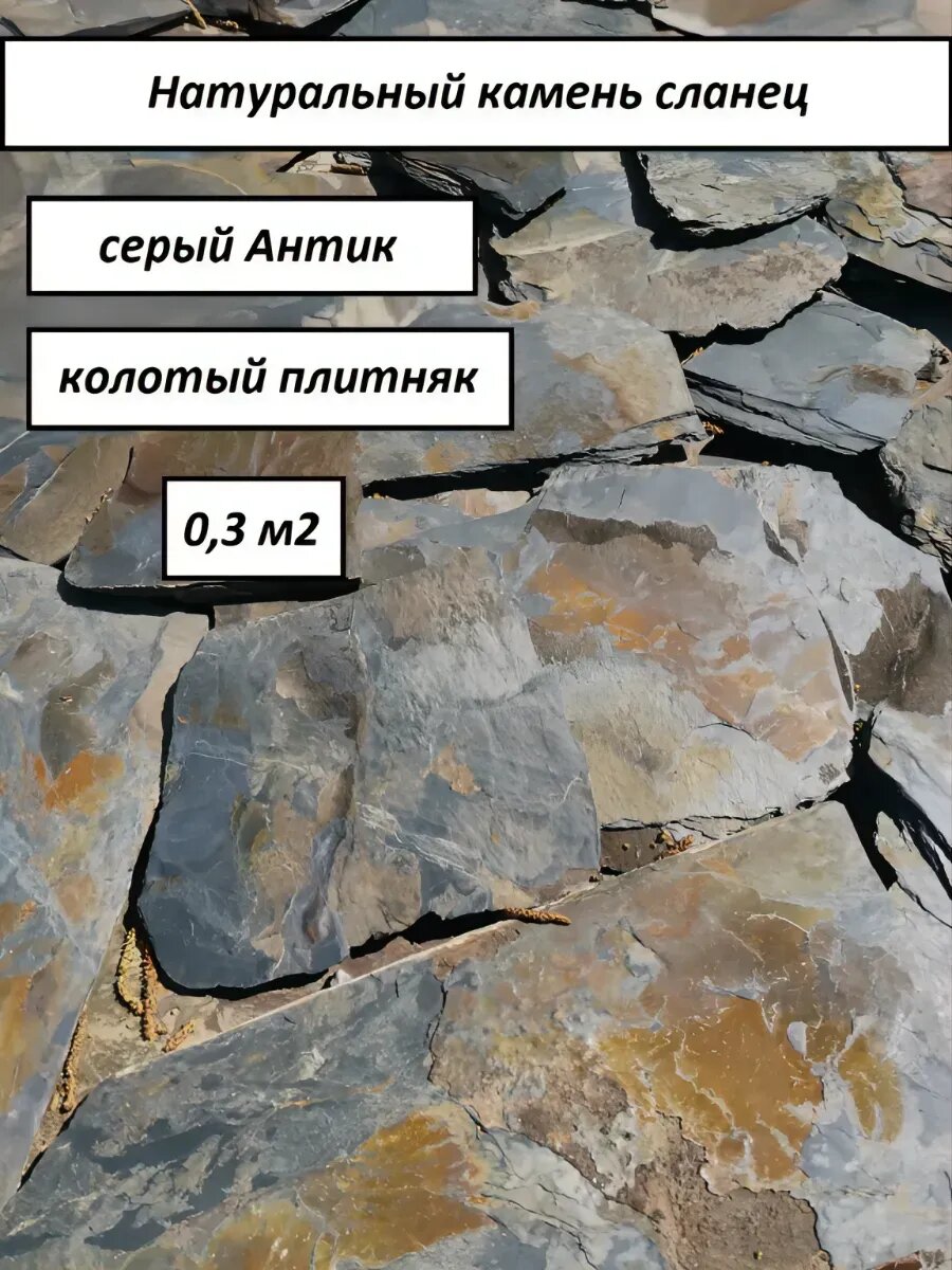 Натуральный камень сланец серый Антик колотый плитняк 0,3 м2