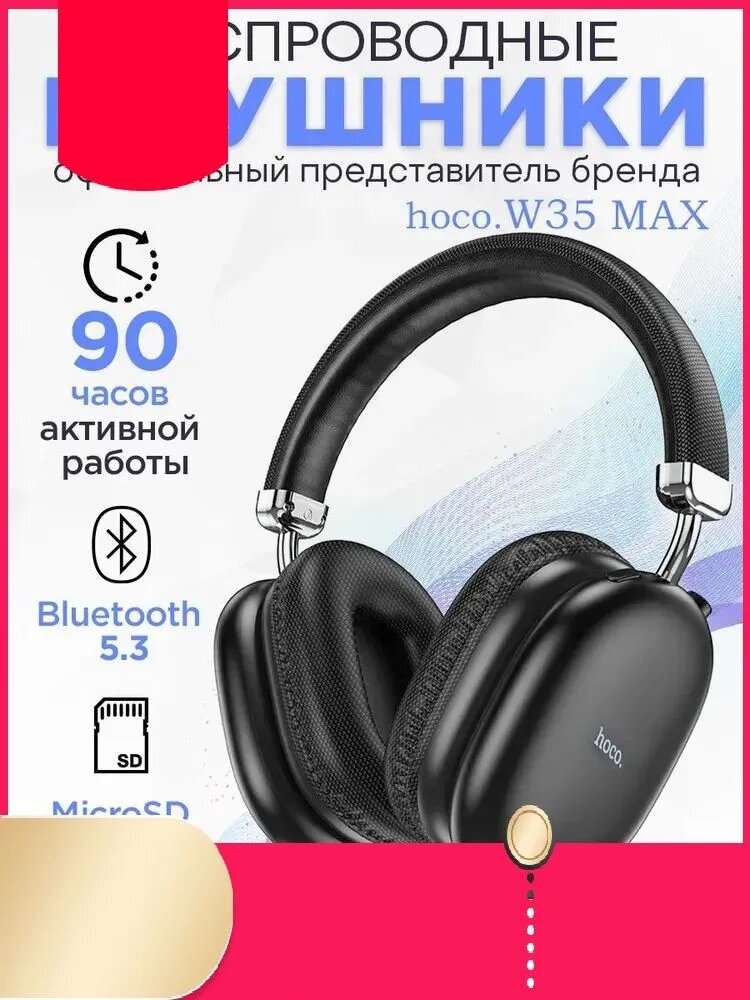 Беспроводные наушники hoco. W35 MAX черные с Bluetooth 5.3, 90 часов работы