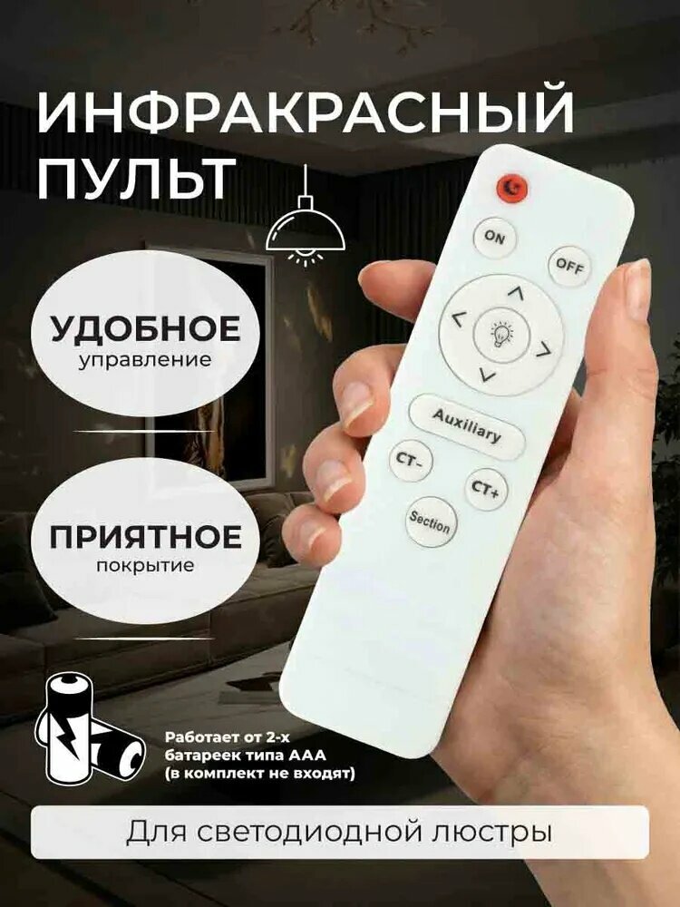 Пульт дистанционного управления Ritter для универсальной светодиодной люстры