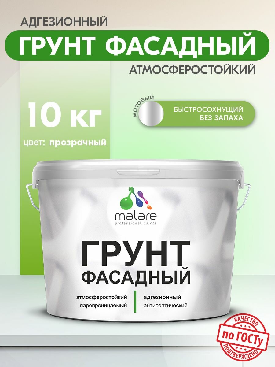 Грунт фасадный Malare акриловый адгезионный универсальный, без запаха быстросохнущий, полупрозрачный, 10 кг.