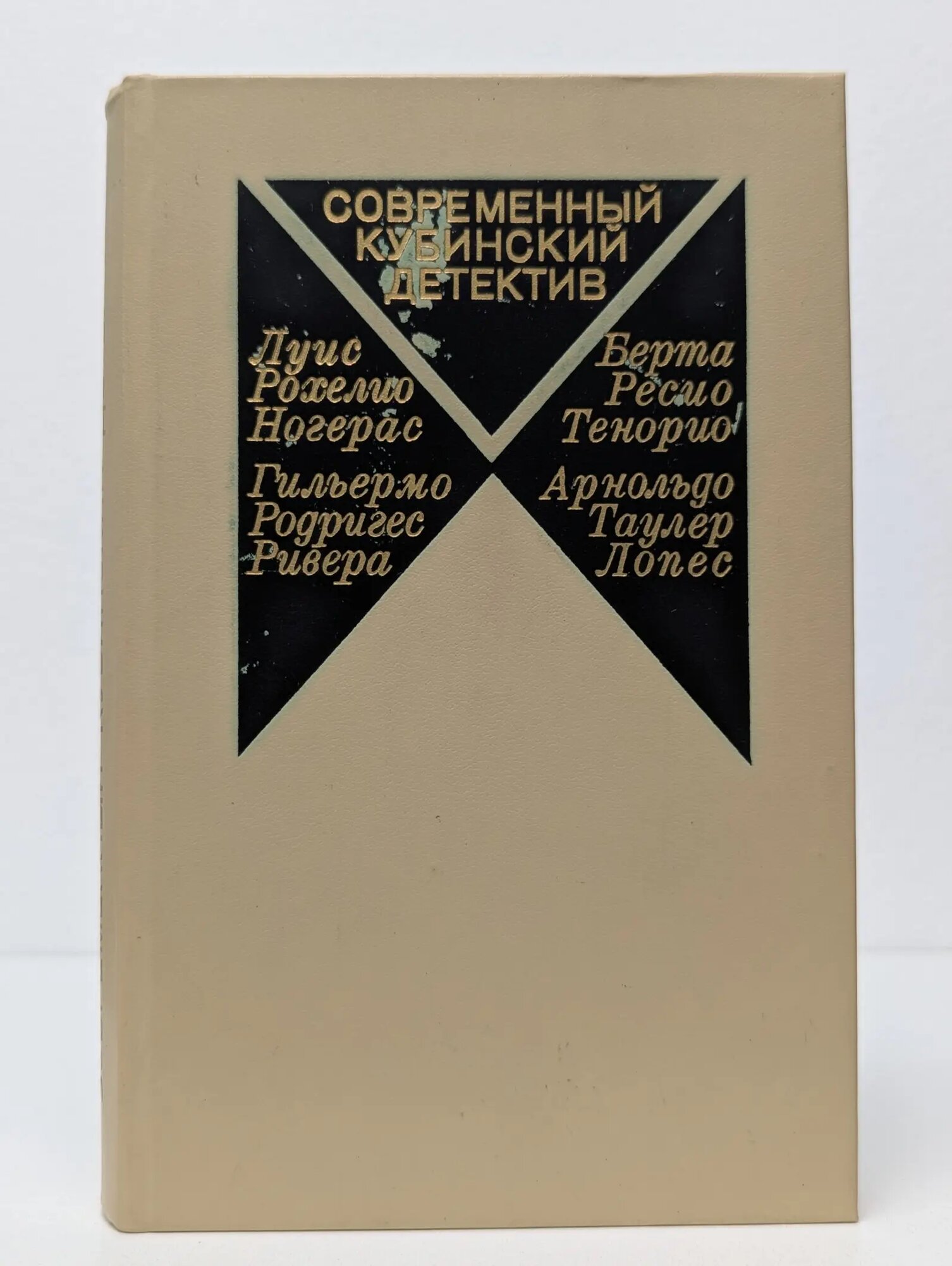 Современный кубинский детектив Ногерас Луис Рохелио, Лопес Арнольдо Таулер, Тенорио Берта Ресио, Ривера Гильермо Родригес 1984