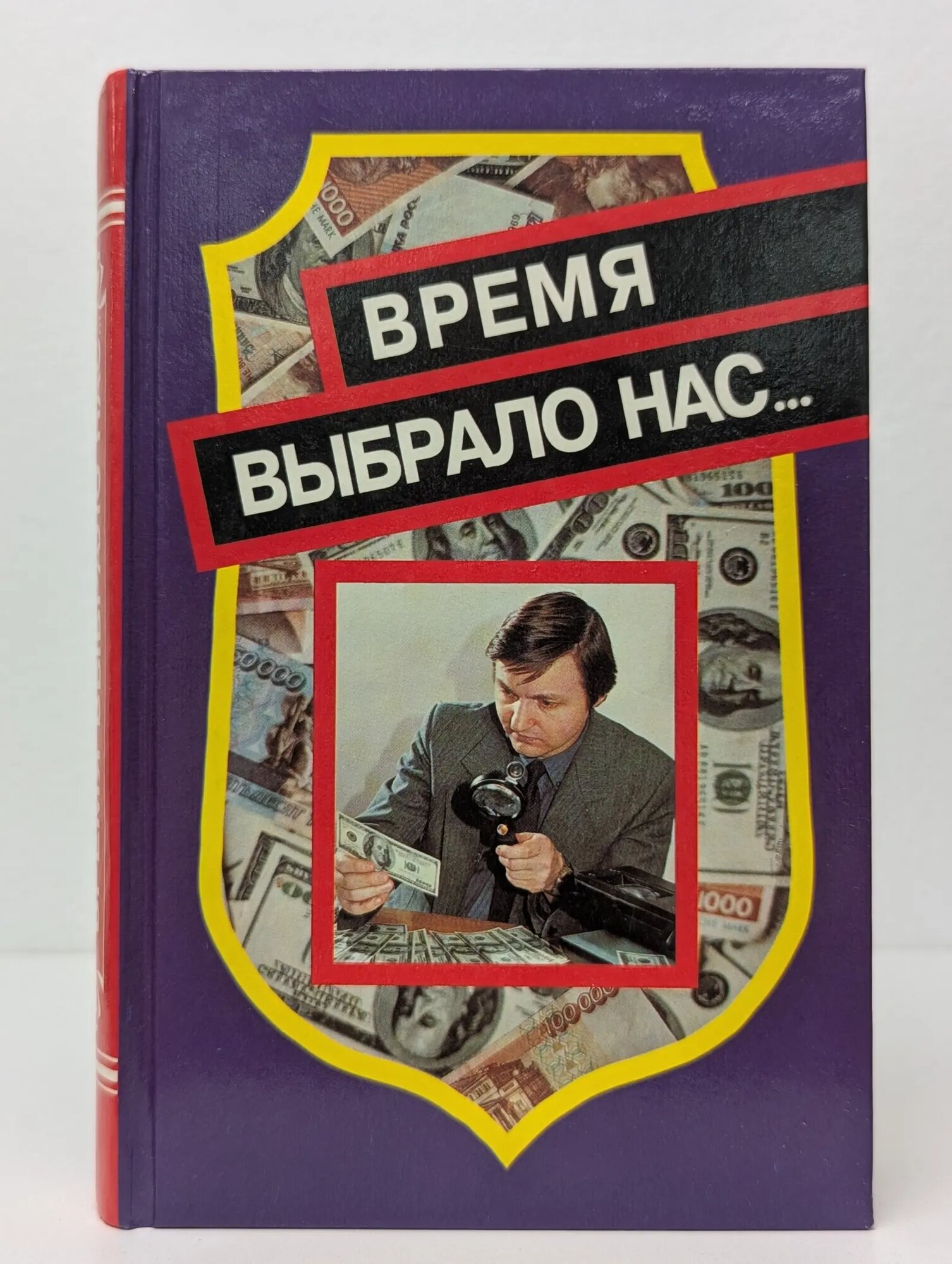 Время выбрало нас. Сборник 1997