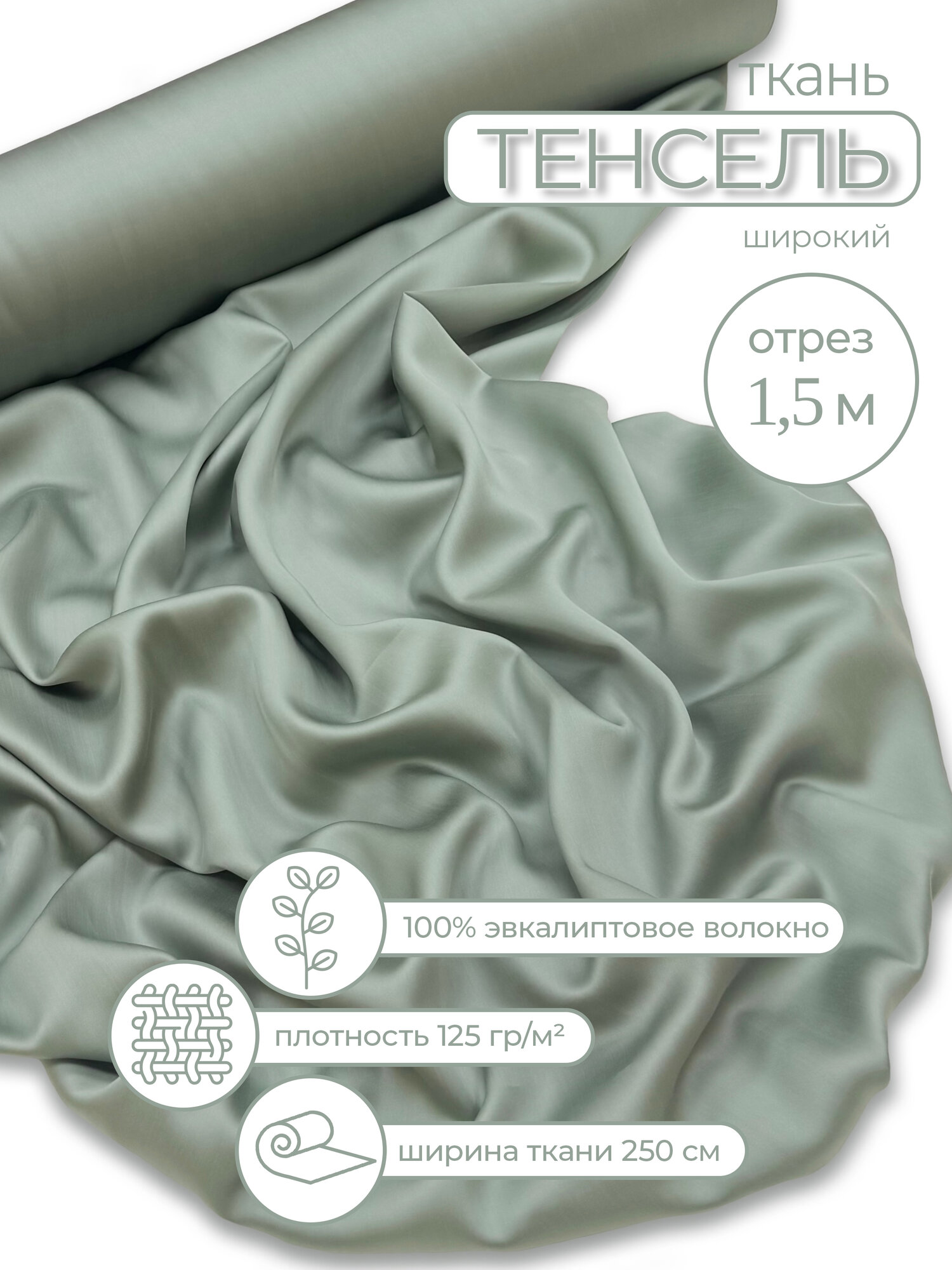 Ткань Тенсель 60s, цвет "Светлый мох", отрез 1.5 м (ширина 2.5 м)
