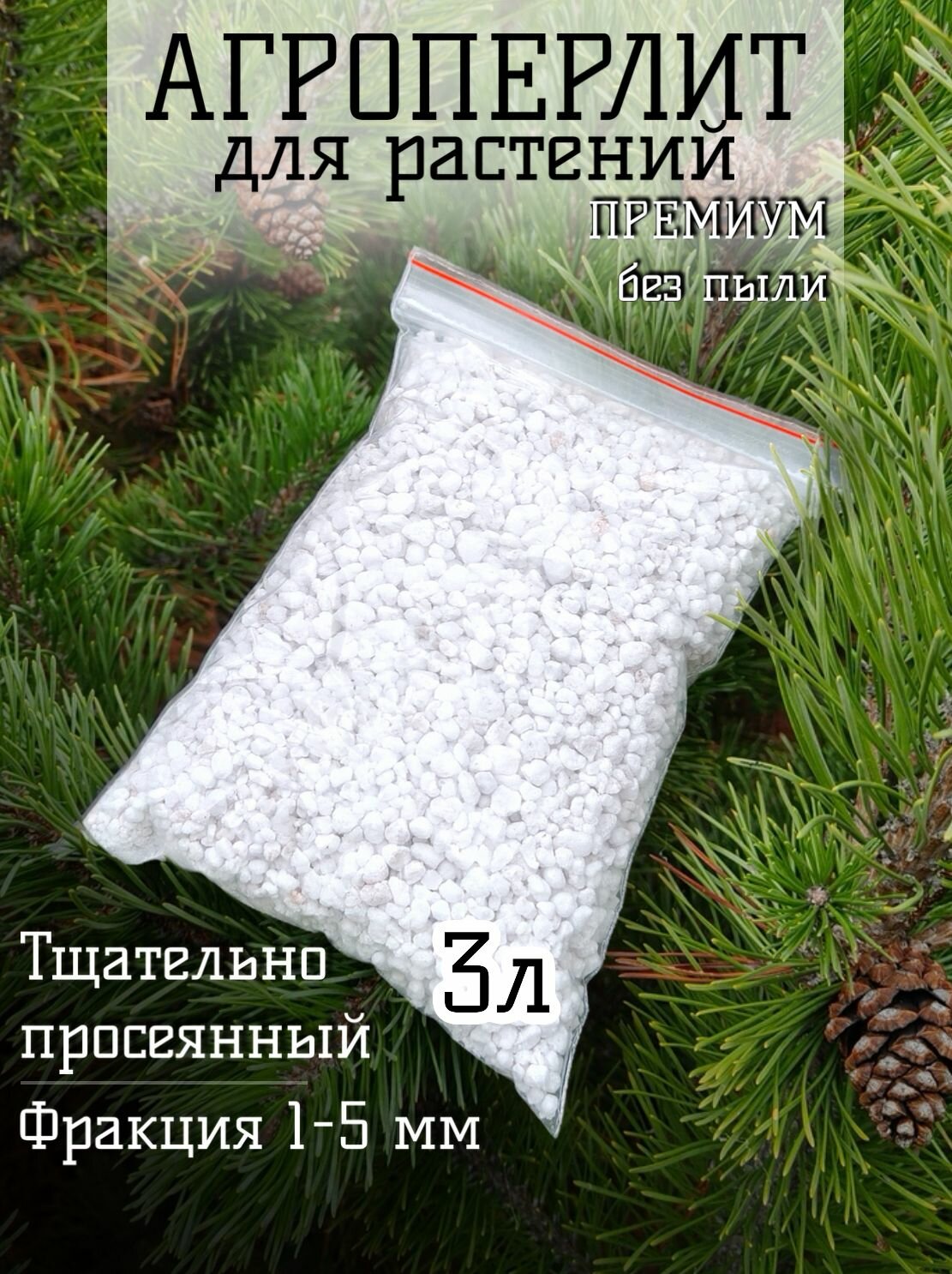 Агроперлит 3 литра, Премиум просеянный (без пыли) для растений, дренаж, грунт