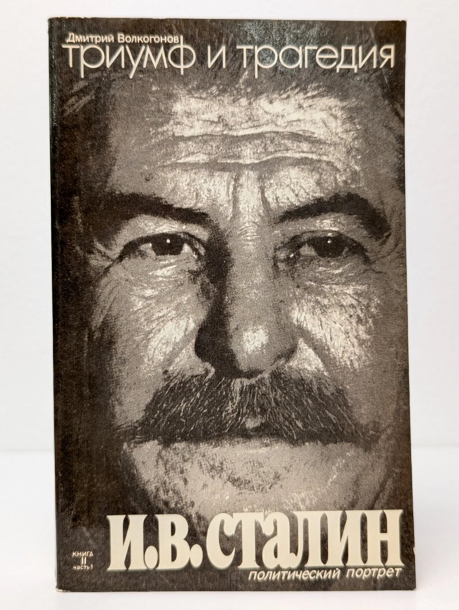 Триумф и трагедия. Политический портрет И. В. Сталина. В 2 книгах. Книга 2. Часть 1 Волкогонов Дмитрий Александрович 1989