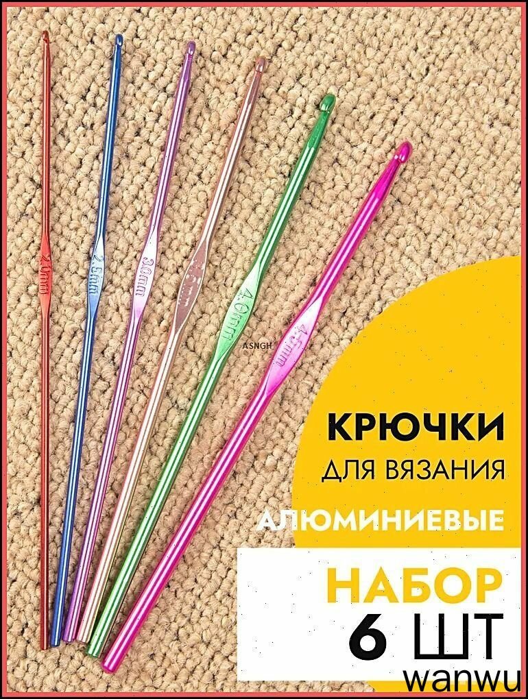 Эксклюзивный набор разноцветных крючков Марина, 6 предметов для вязания