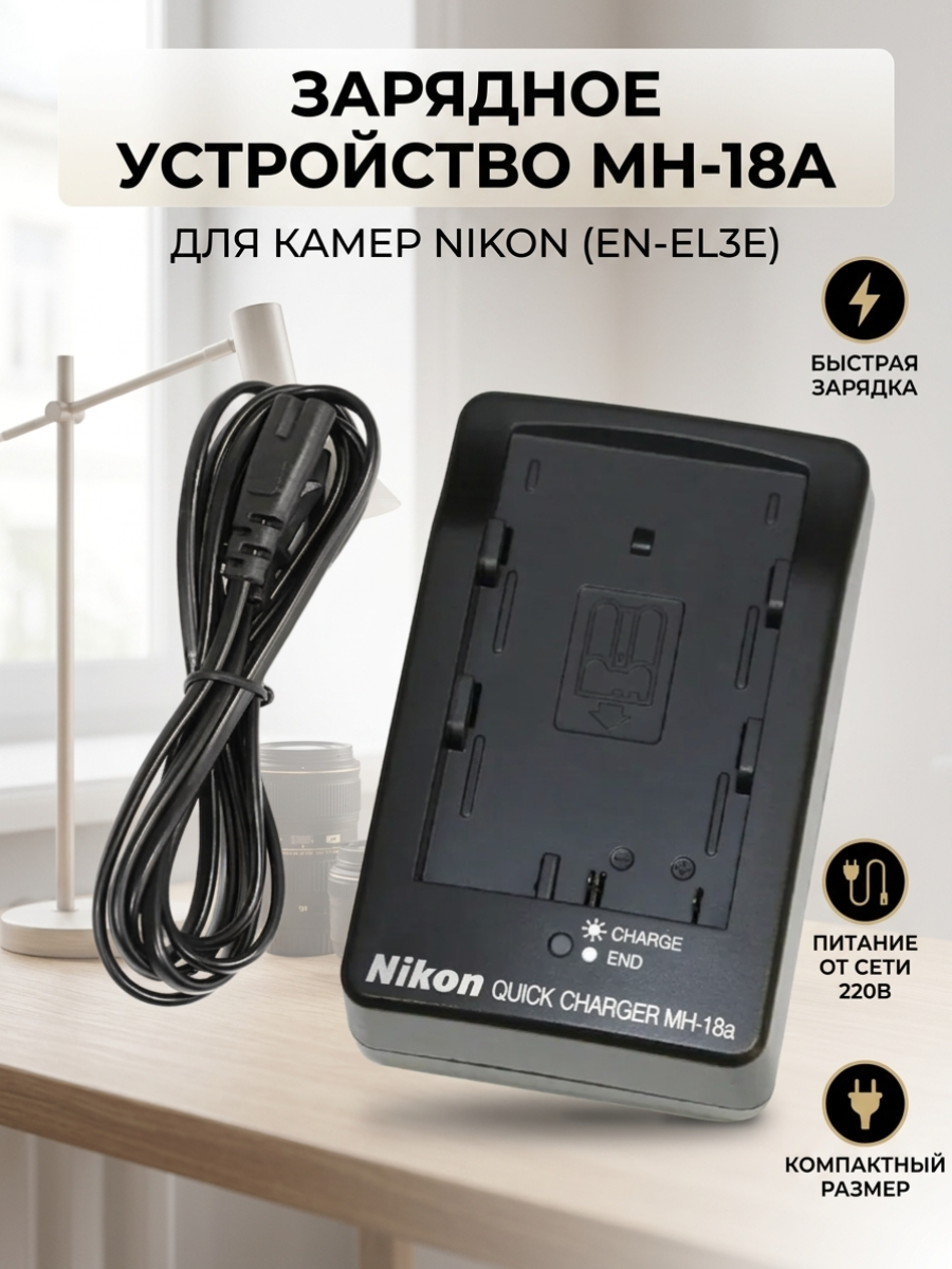 Зарядное устройство Nikon MH-18/18A для аккумуляторов Nikon EN-EL3/EL3E