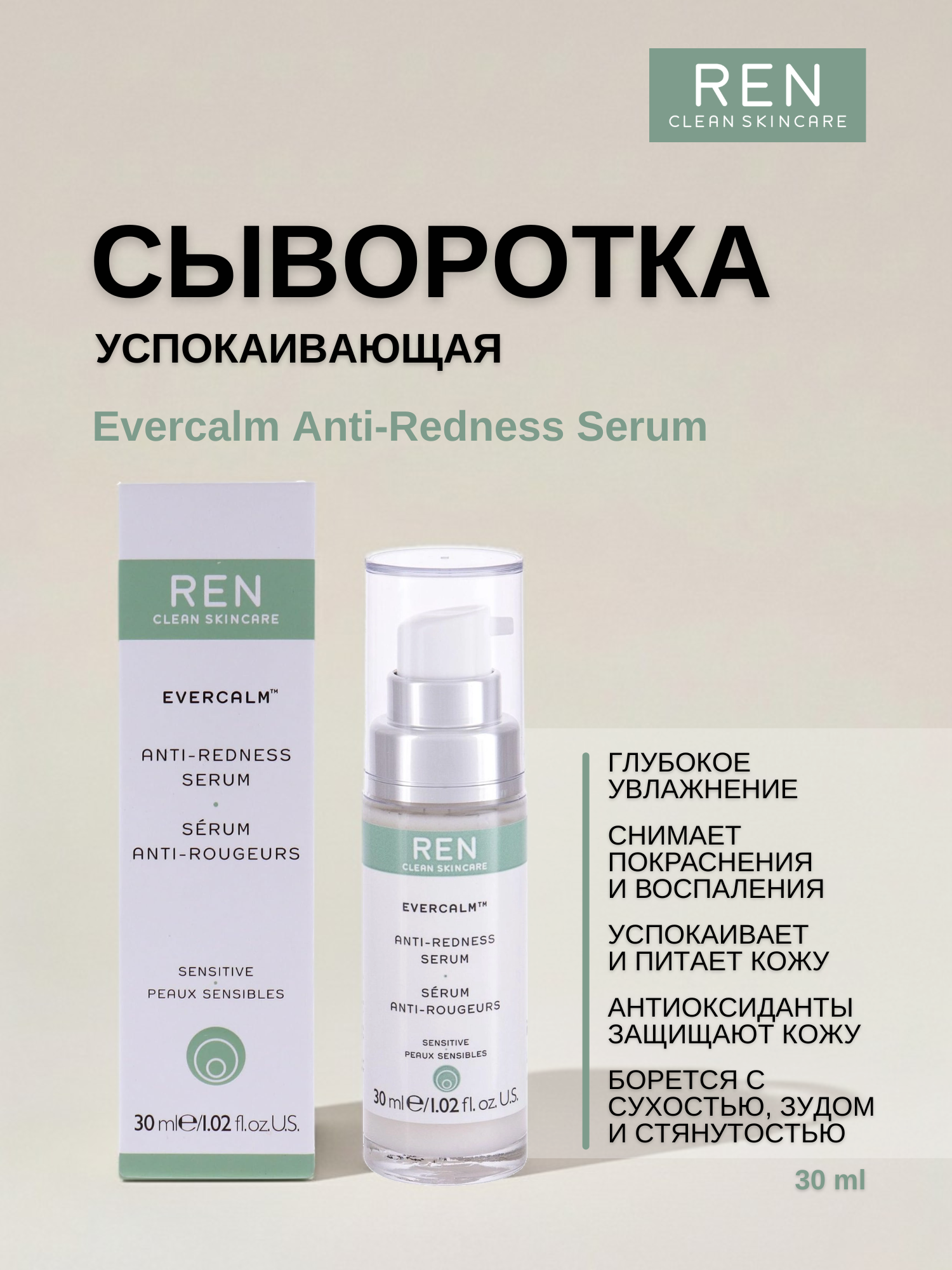 Сыворотка REN Evercalm, для увлажнения, защиты и снятия воспалений