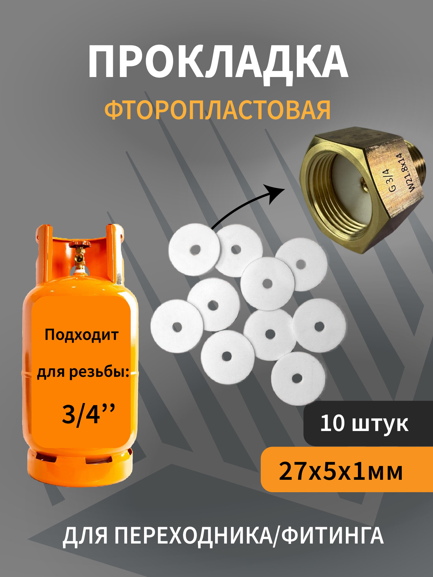 Прокладка фторопластовая для переходника/фитинга 27х5 10шт.