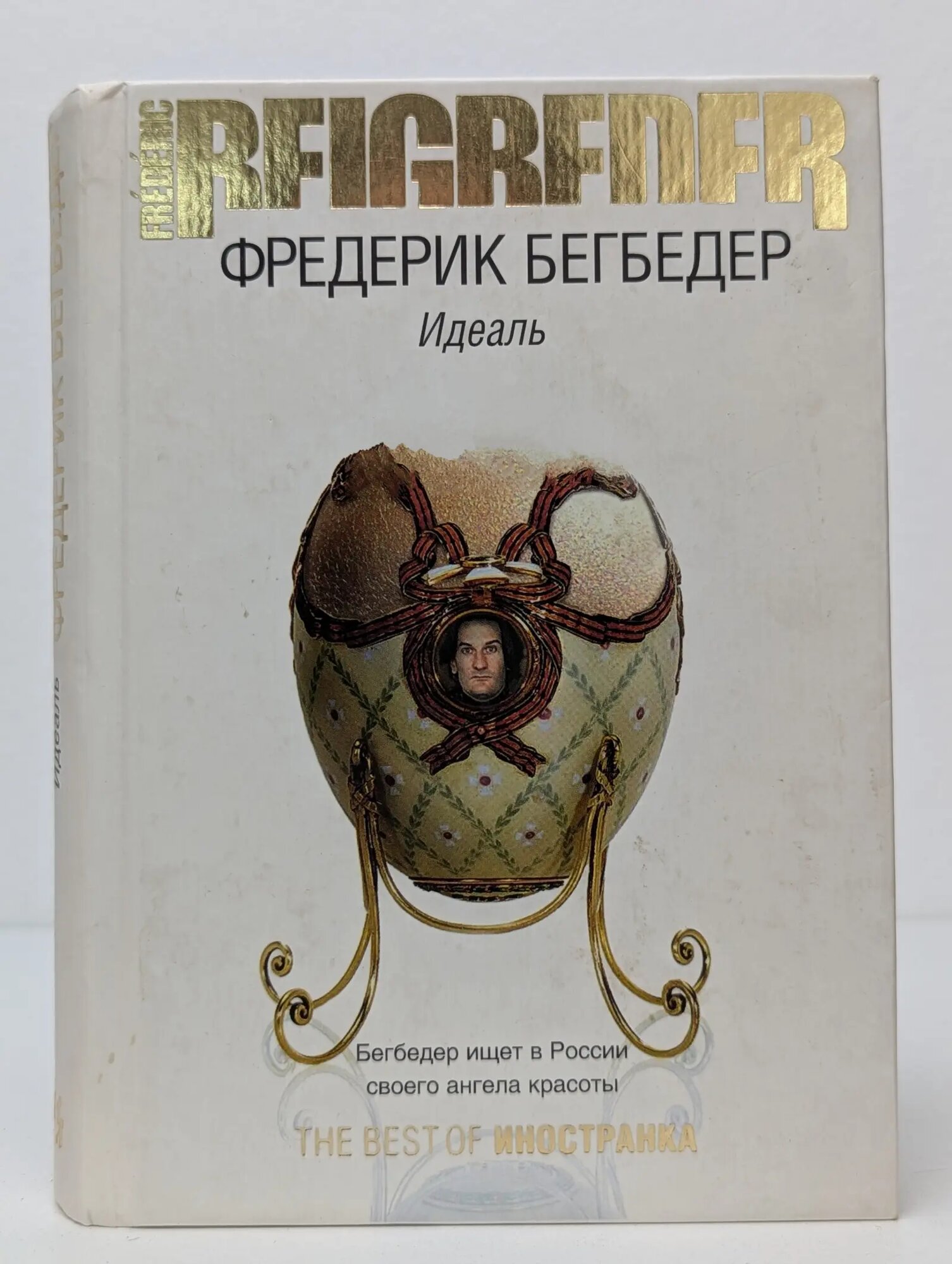 The Best of Иностранка. Идеаль Бегбедер Фредерик 2008