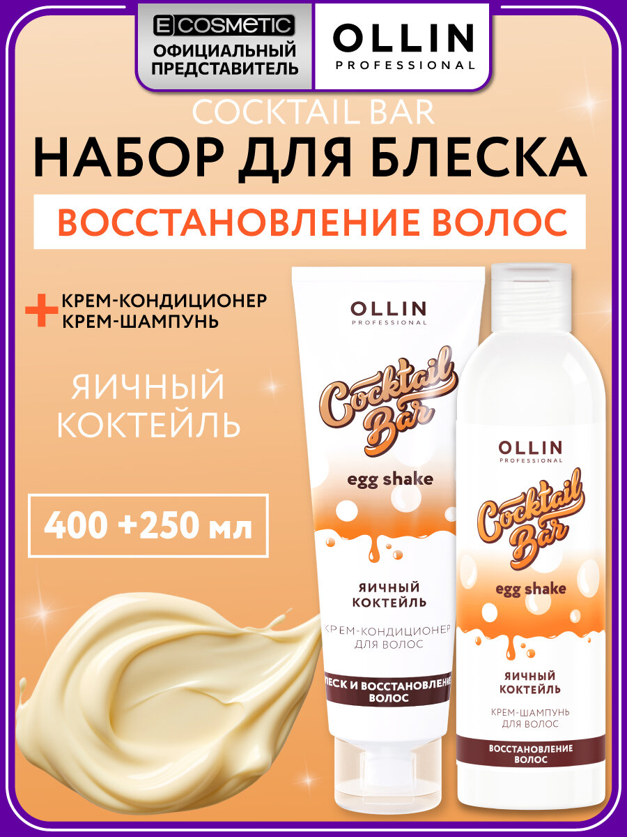 Набор для волос восстанавливающий OLLIN PROFESSIONAL Cocktail Bar Яичный коктейль: шампунь и кондиционер, 400+250 мл