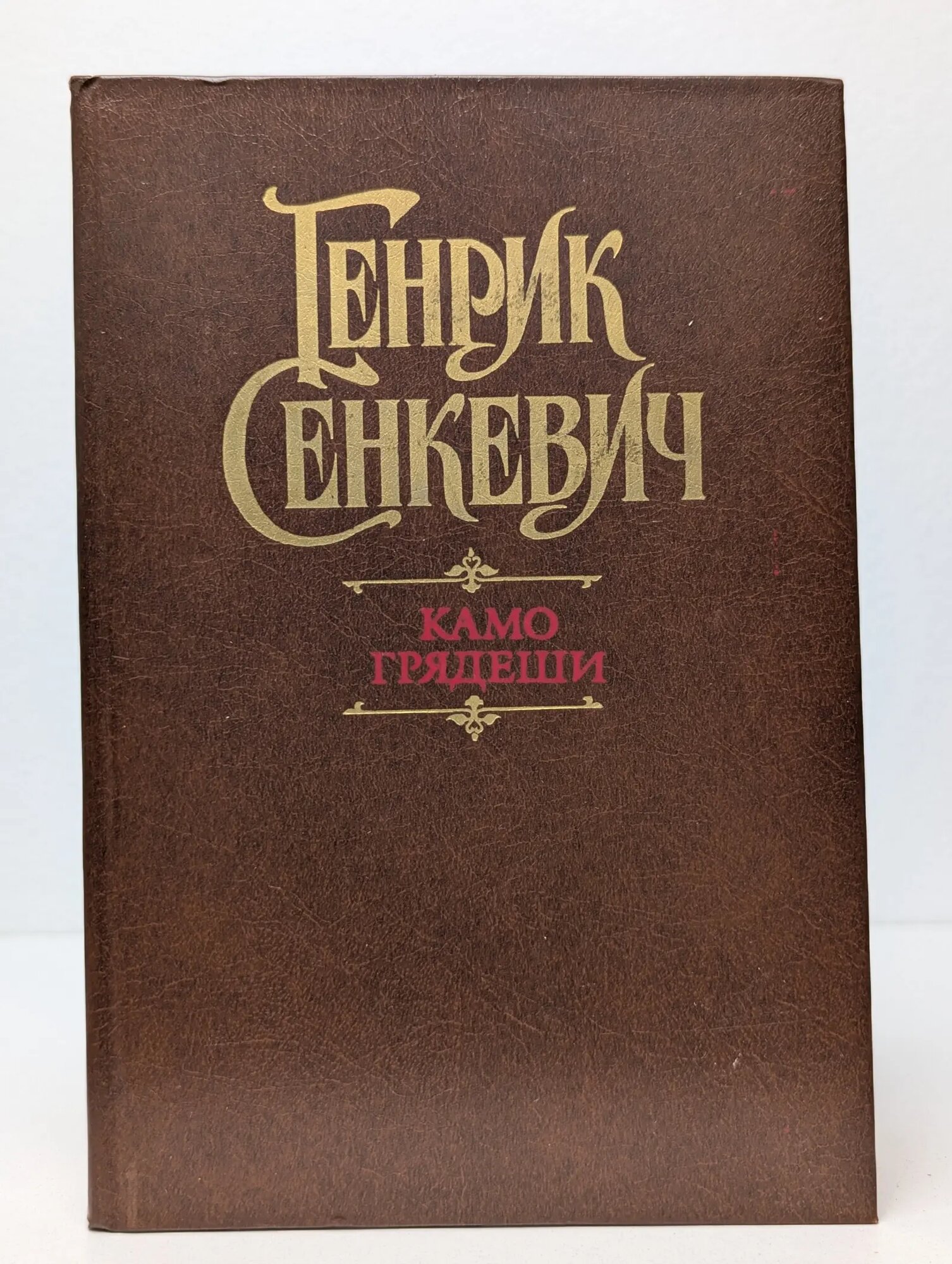 Камо грядеши Сенкевич Генрик 1989