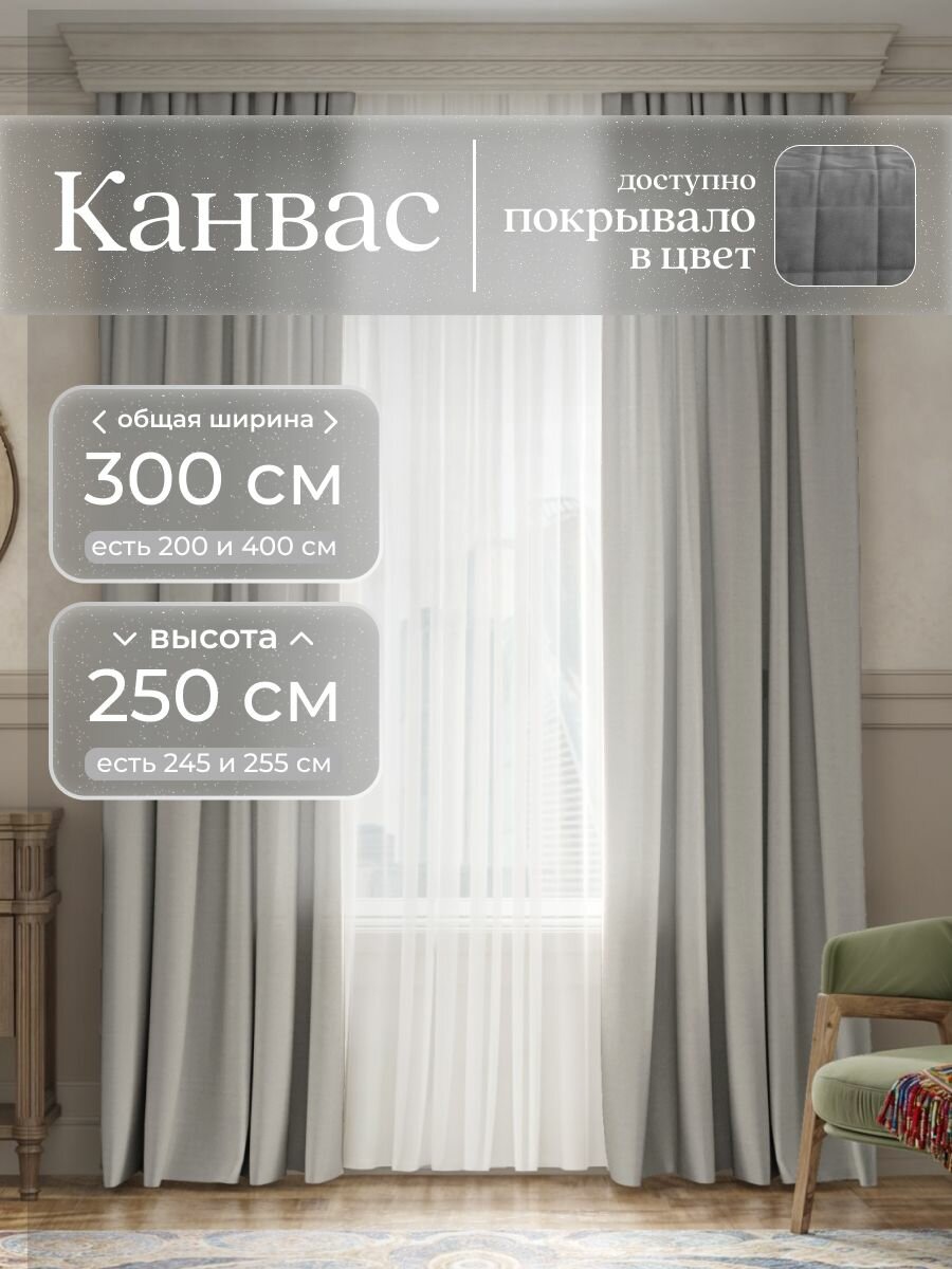 Комплект 2 шторы по 150 x 250 см для гостиной и спальни из плотного турецкого канваса, тёплый серый